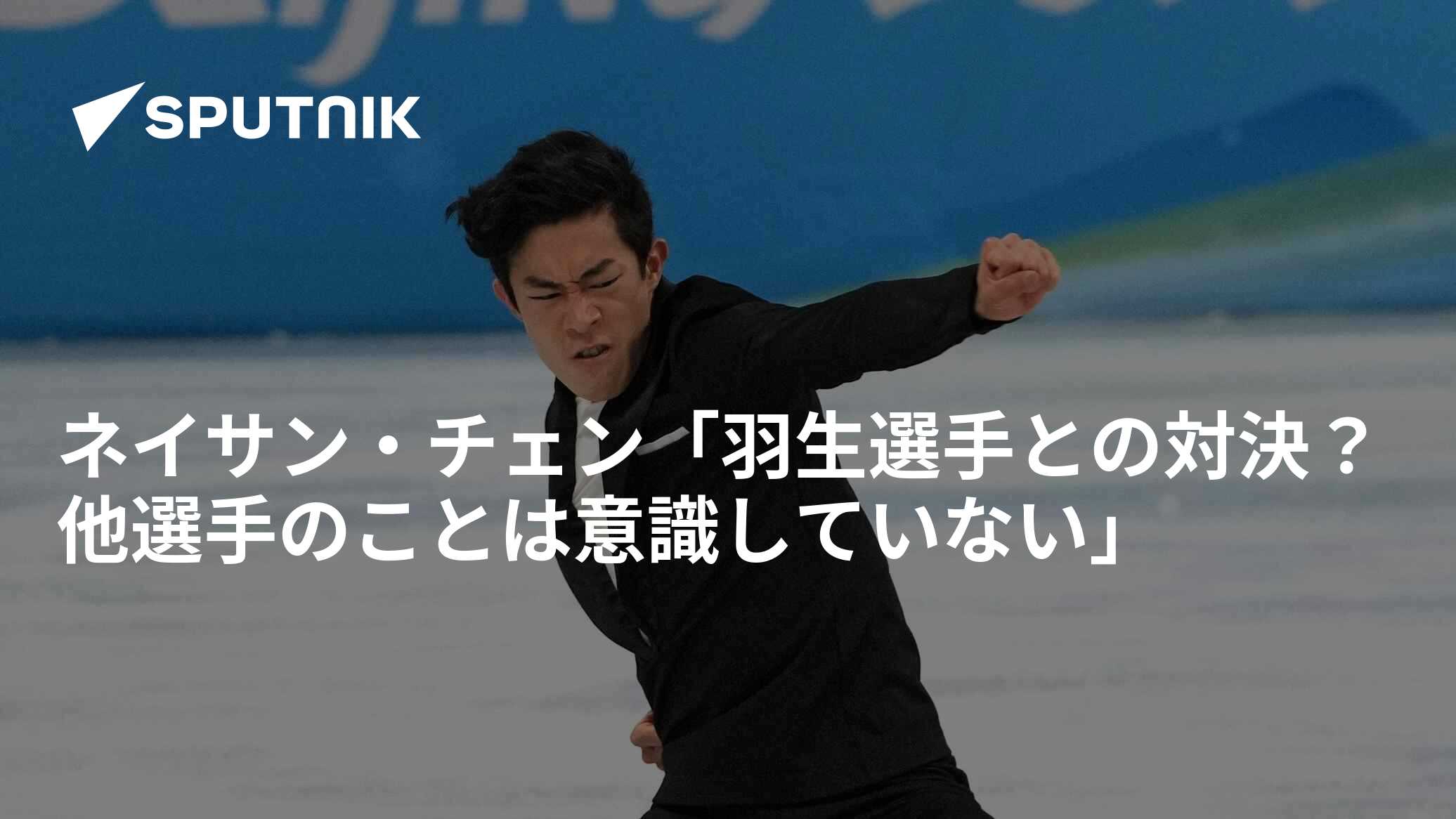 ネイサン・チェン「羽生選手との対決？ 他選手のことは意識していない」 - 2022年2月8日, Sputnik 日本