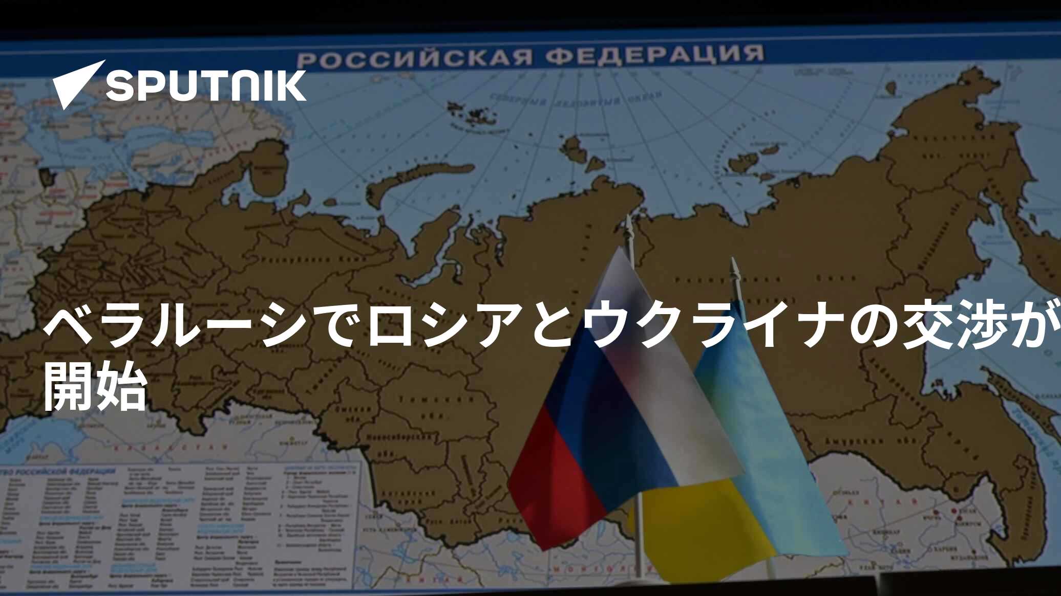 ベラルーシでロシアとウクライナの交渉が開始 2022年3月3日 Sputnik 日本
