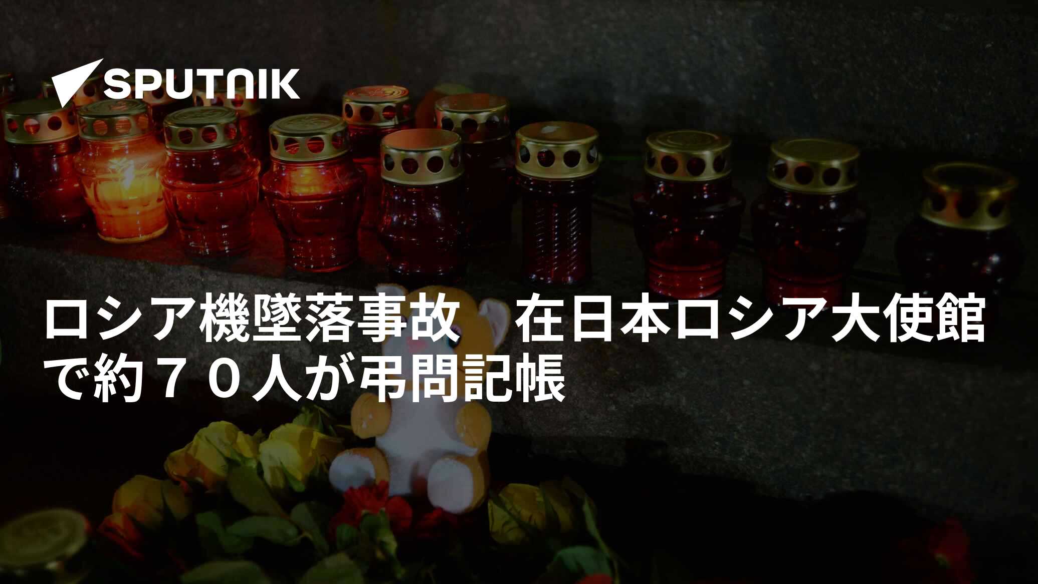 ロシア機墜落事故 在日本ロシア大使館で約70人が弔問記帳 - 2015年11月4日, Sputnik 日本