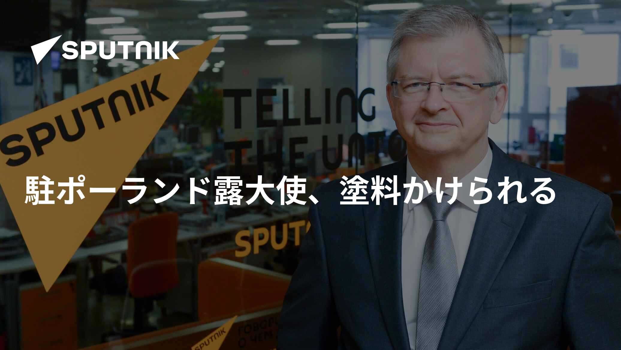 駐ポーランド露大使、塗料かけられる - 2022年5月9日, Sputnik 日本