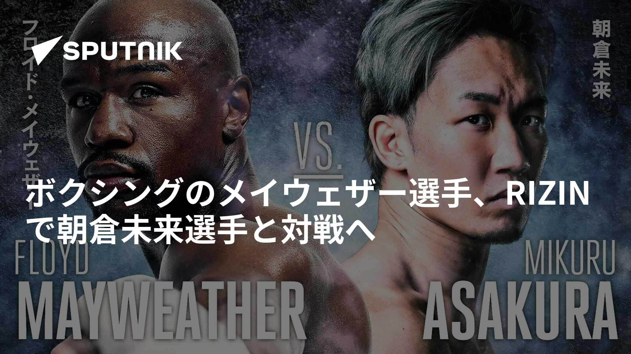 ボクシングのメイウェザー選手、RIZINで朝倉未来選手と対戦へ - 2022年6月14日, Sputnik 日本