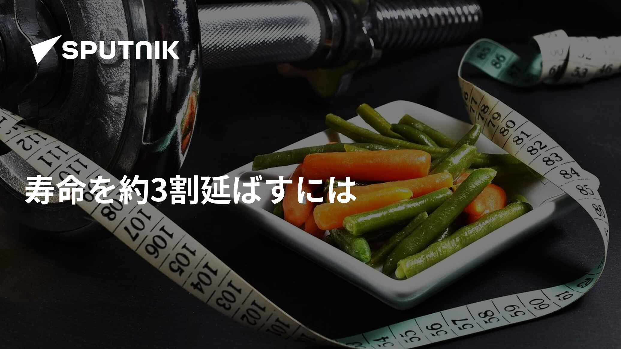 寿命を約3割延ばすには - 2022年6月20日, Sputnik 日本