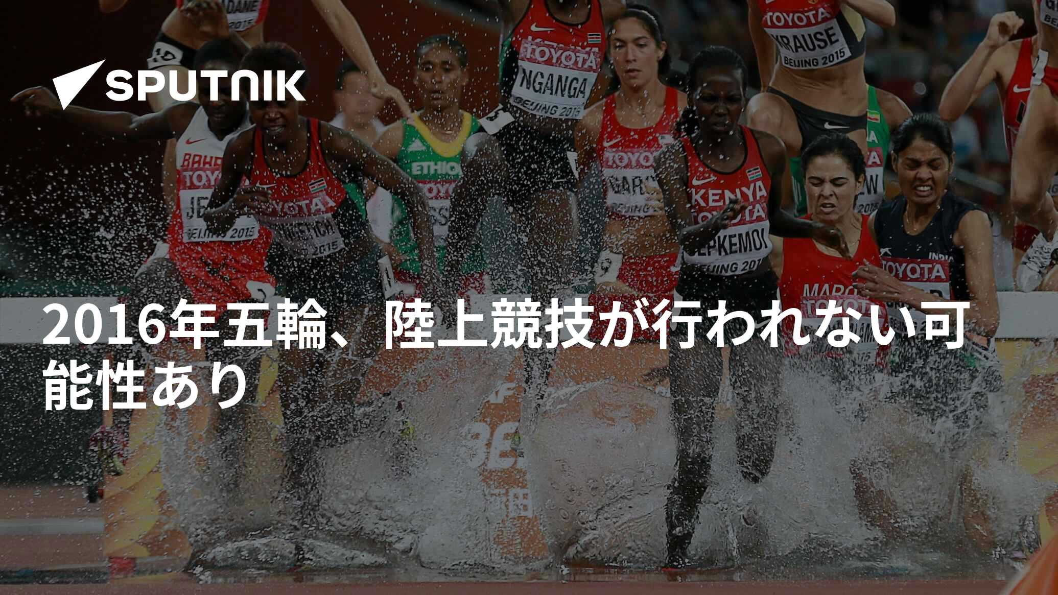 2016年五輪、陸上競技が行われない可能性あり - 2015年11月15日, Sputnik 日本