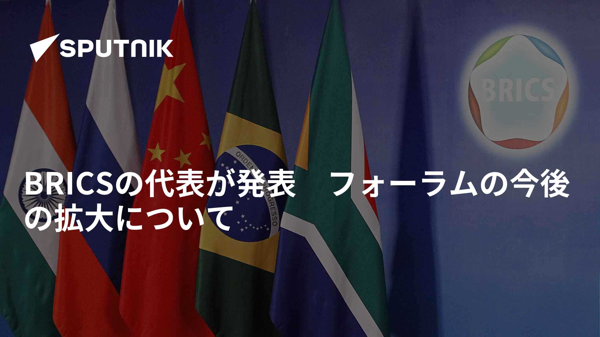 BRICSの代表が発表 フォーラムの今後の拡大について - 2022年7月14日, Sputnik 日本