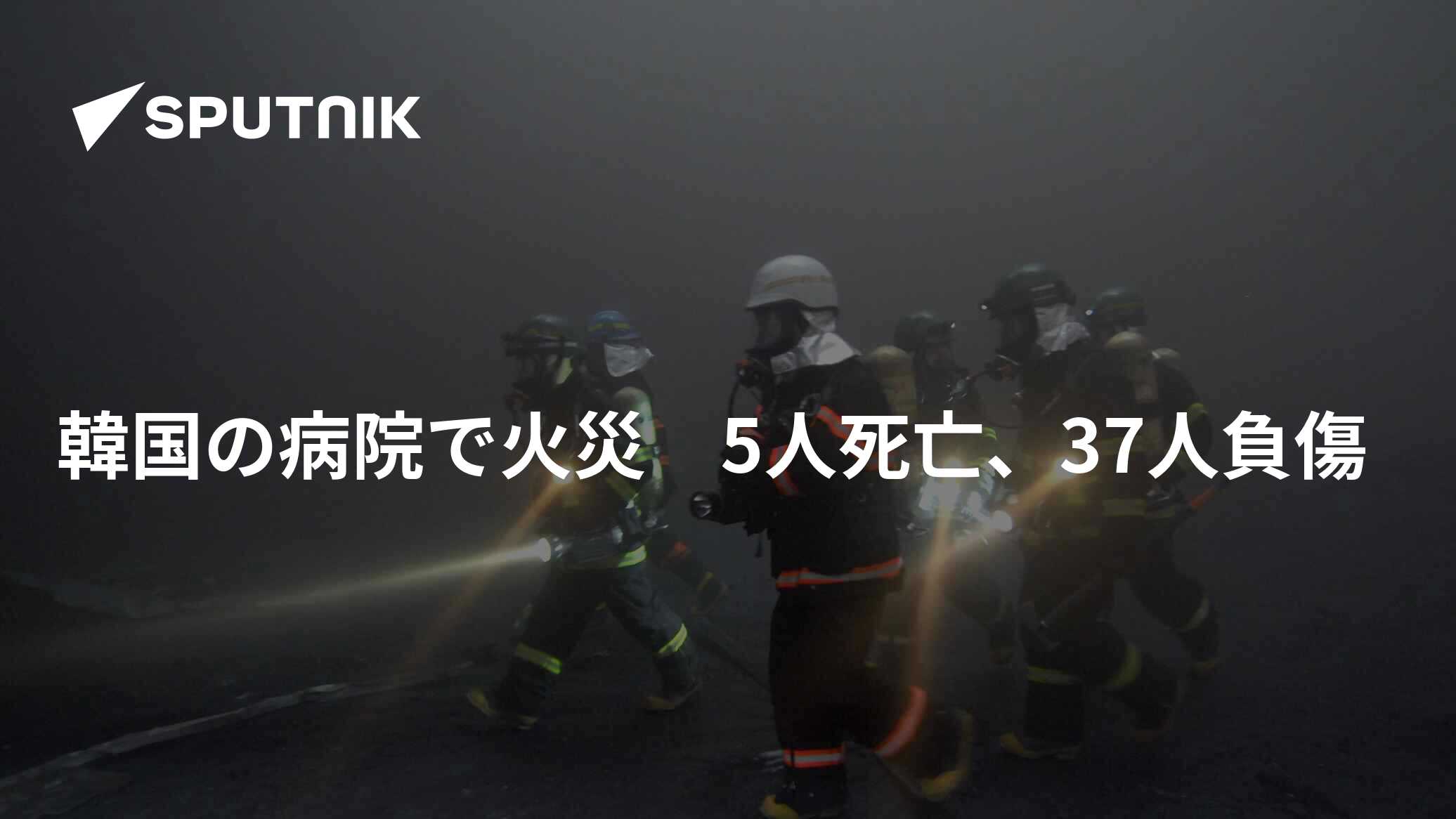 韓国の病院で火災 5人死亡、37人負傷 - 2022年8月5日, Sputnik 日本