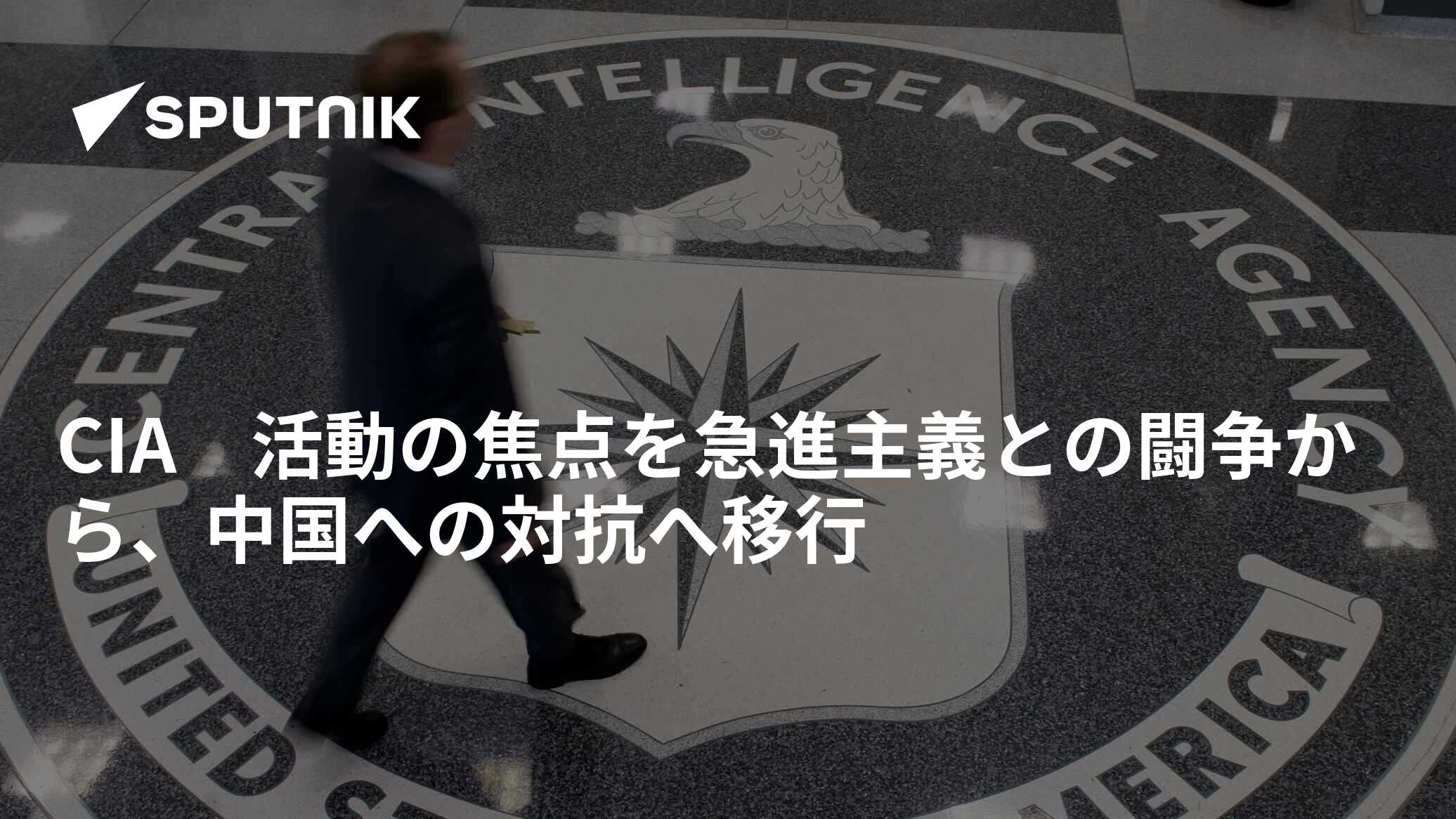 CIA 活動の焦点を急進主義との闘争から、中国への対抗へ移行 - 2022年8月9日, Sputnik 日本