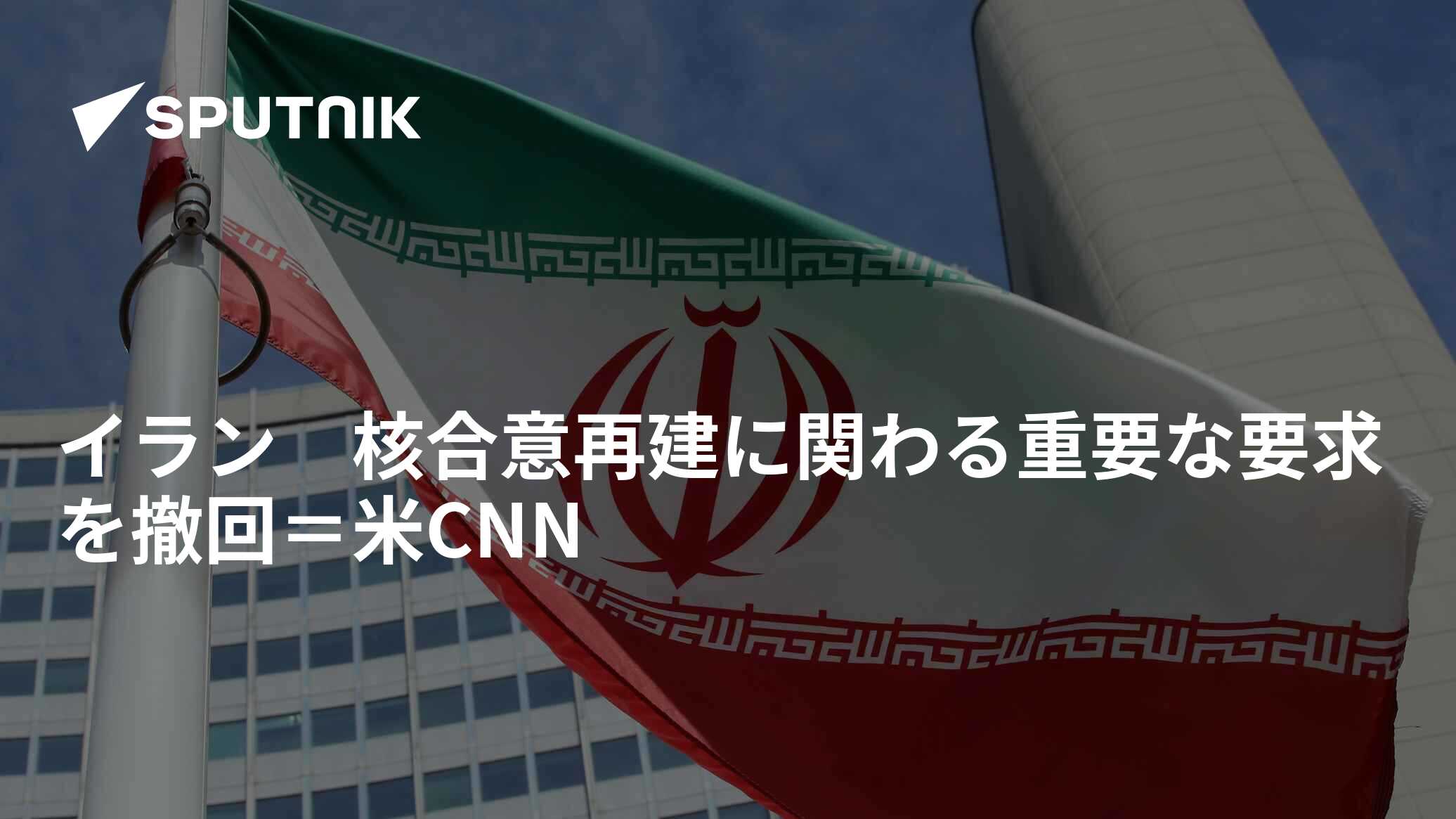イラン 核合意再建に関わる重要な要求を撤回＝米CNN - 2022年8月20日, Sputnik 日本
