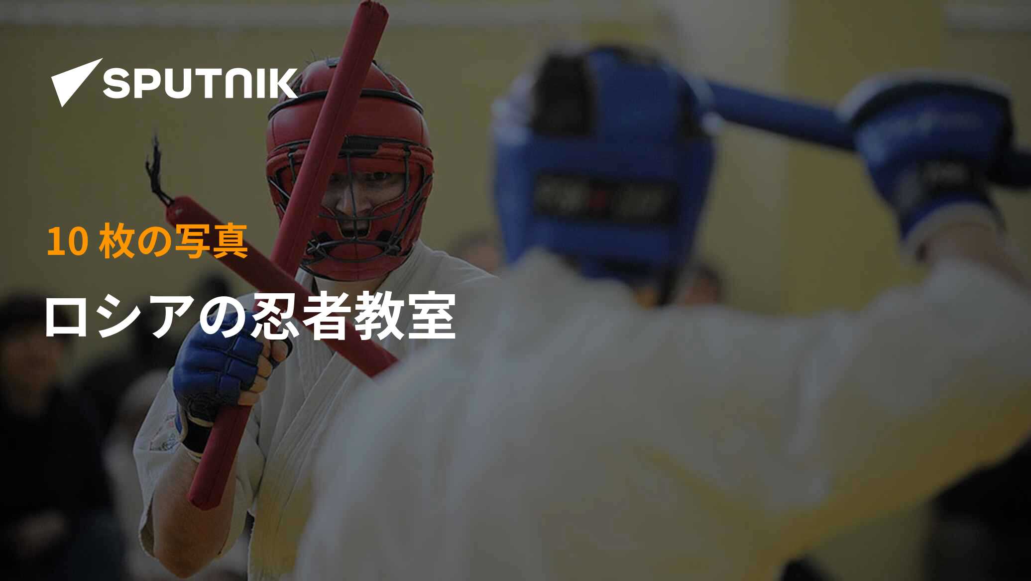 ロシアの忍者教室 - 2015年3月31日, Sputnik 日本