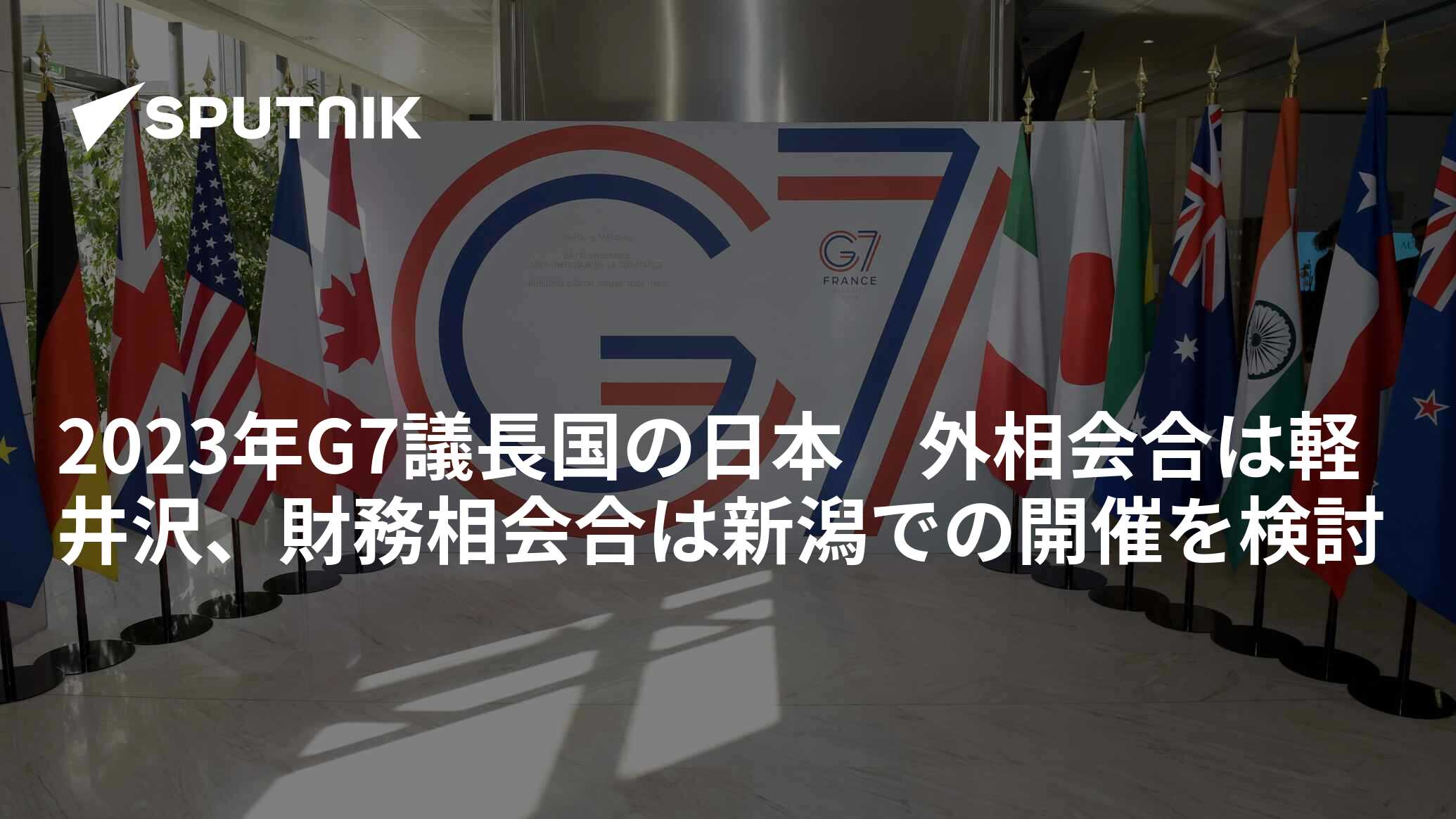 2023年G7議長国の日本 外相会合は軽井沢、財務相会合は新潟での開催を検討 - 2022年8月29日, Sputnik 日本
