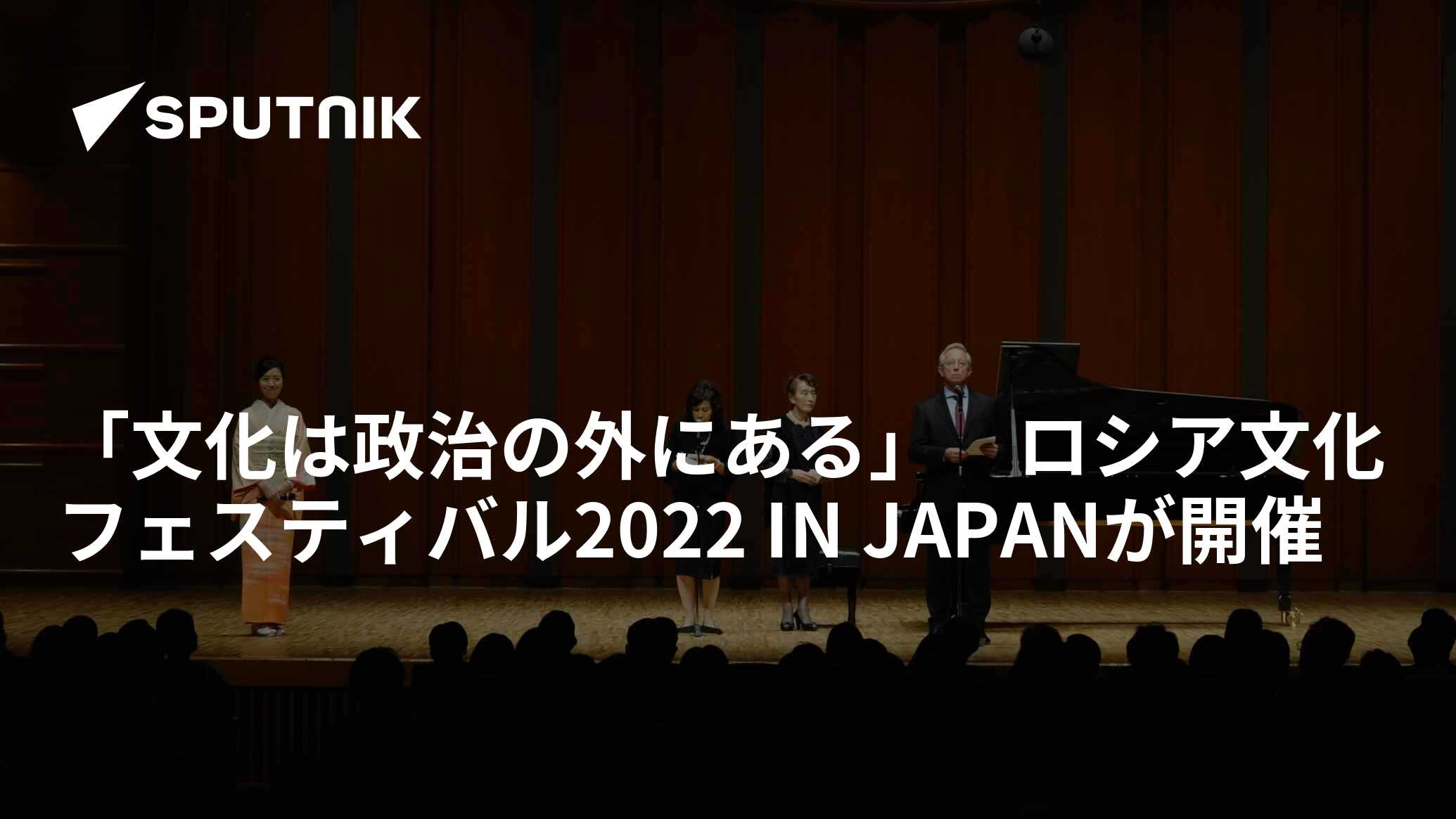 「文化は政治の外にある」 ロシア文化フェスティバル2022 IN JAPANが開催 - 2022年9月1日, Sputnik 日本