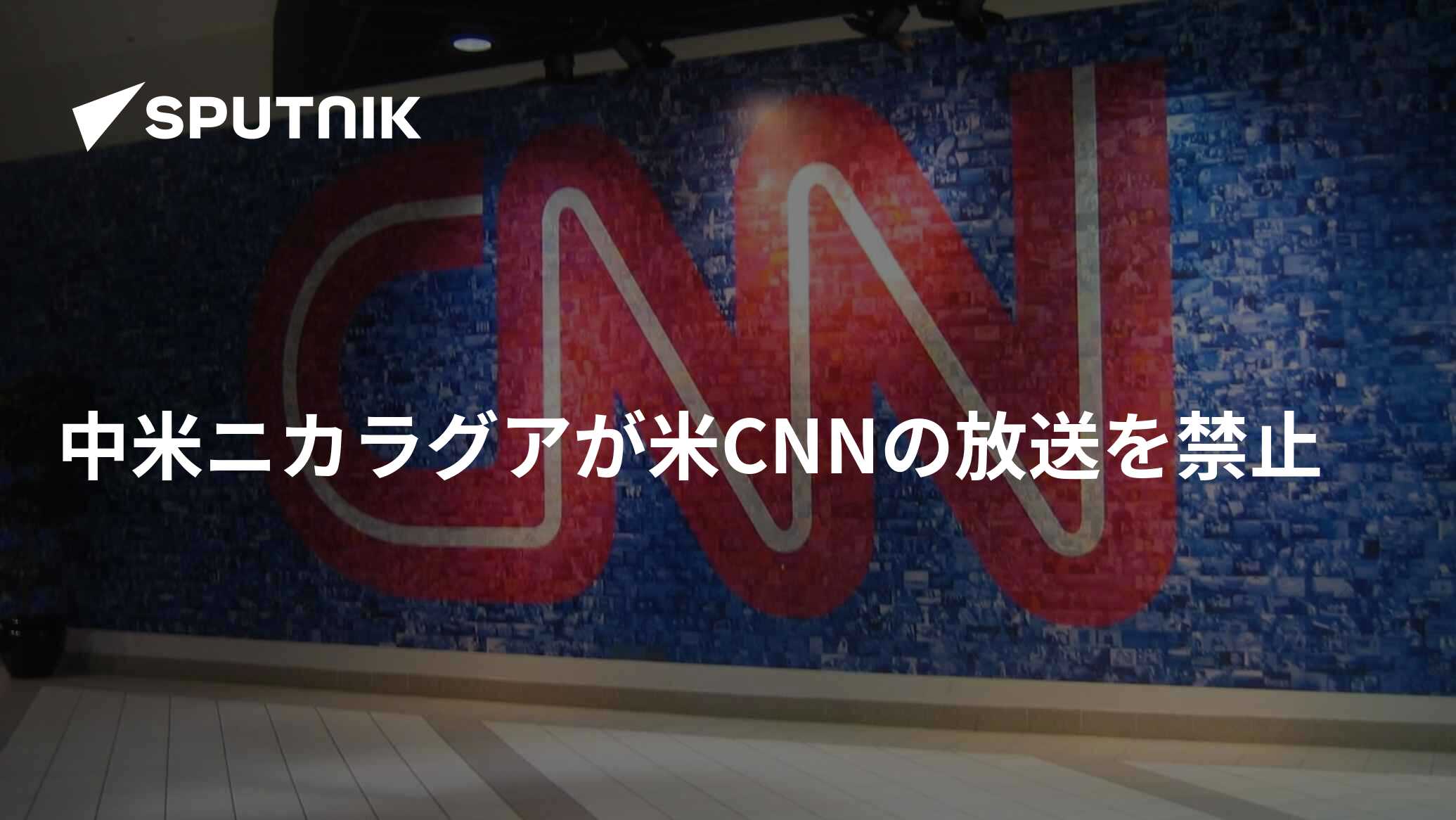 中米ニカラグアが米CNNの放送を禁止 - 2022年9月24日, Sputnik 日本