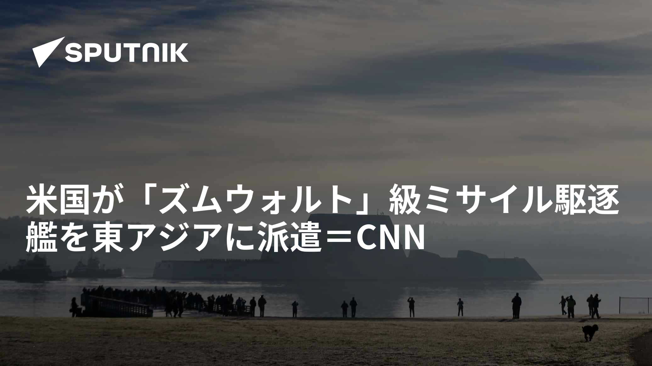 米国が「ズムウォルト」級ミサイル駆逐艦を東アジアに派遣＝CNN - 2022年9月28日, Sputnik 日本