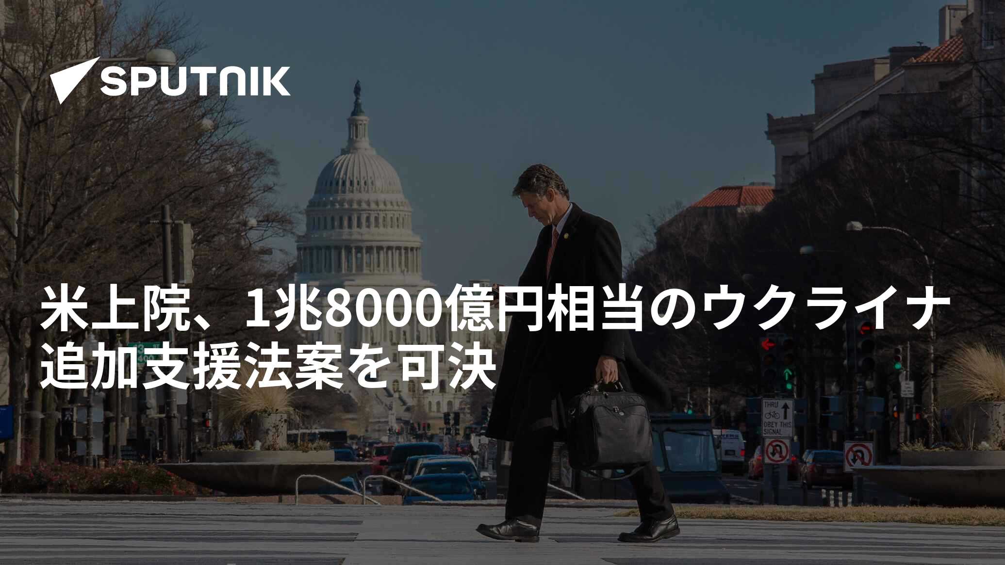 米上院、1兆8000億円相当のウクライナ追加支援法案を可決 2022年9月30日 Sputnik 日本