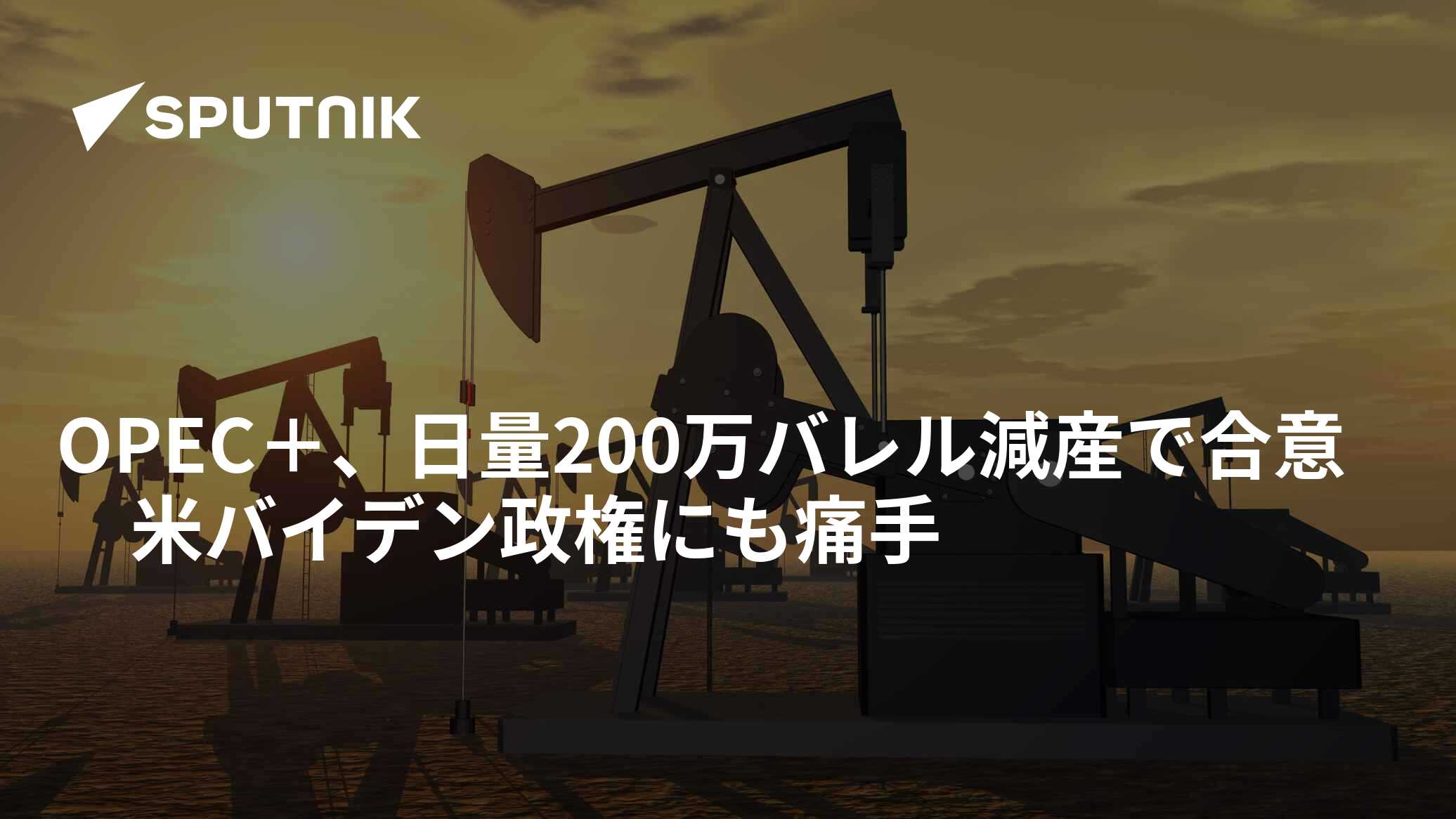 OPEC＋、日量200万バレル減産で合意 米バイデン政権にも痛手 - 2022年10月5日, Sputnik 日本