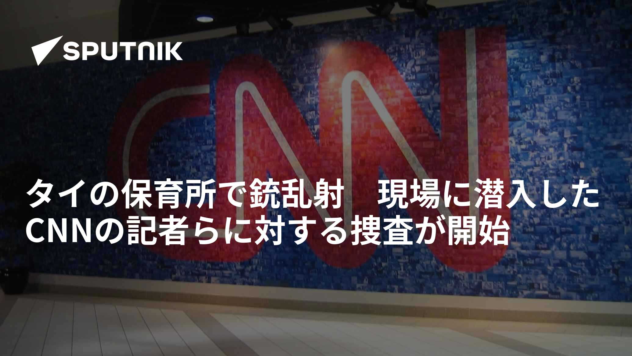 タイの保育所で銃乱射 現場に潜入したCNNの記者らに対する捜査が開始 - 2022年10月10日, Sputnik 日本