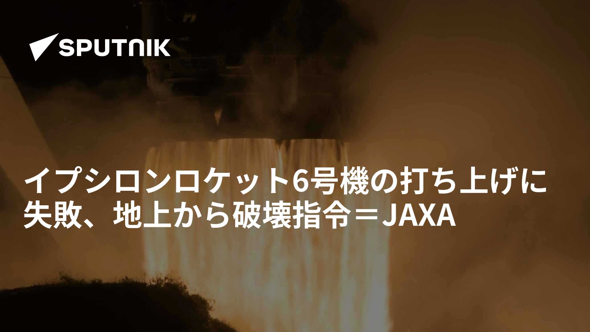イプシロンロケット6号機の打ち上げに失敗、地上から破壊指令＝JAXA - 2022年10月12日, Sputnik 日本