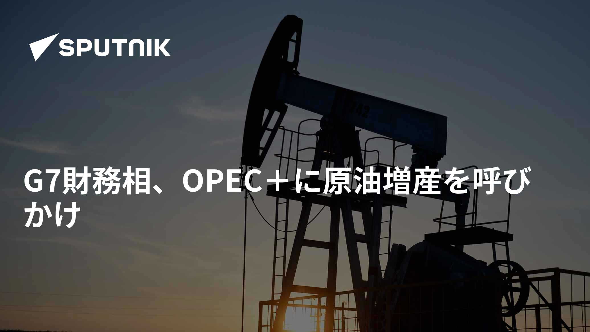 G7財務相、OPEC＋に原油増産を呼びかけ - 2022年10月13日, Sputnik 日本