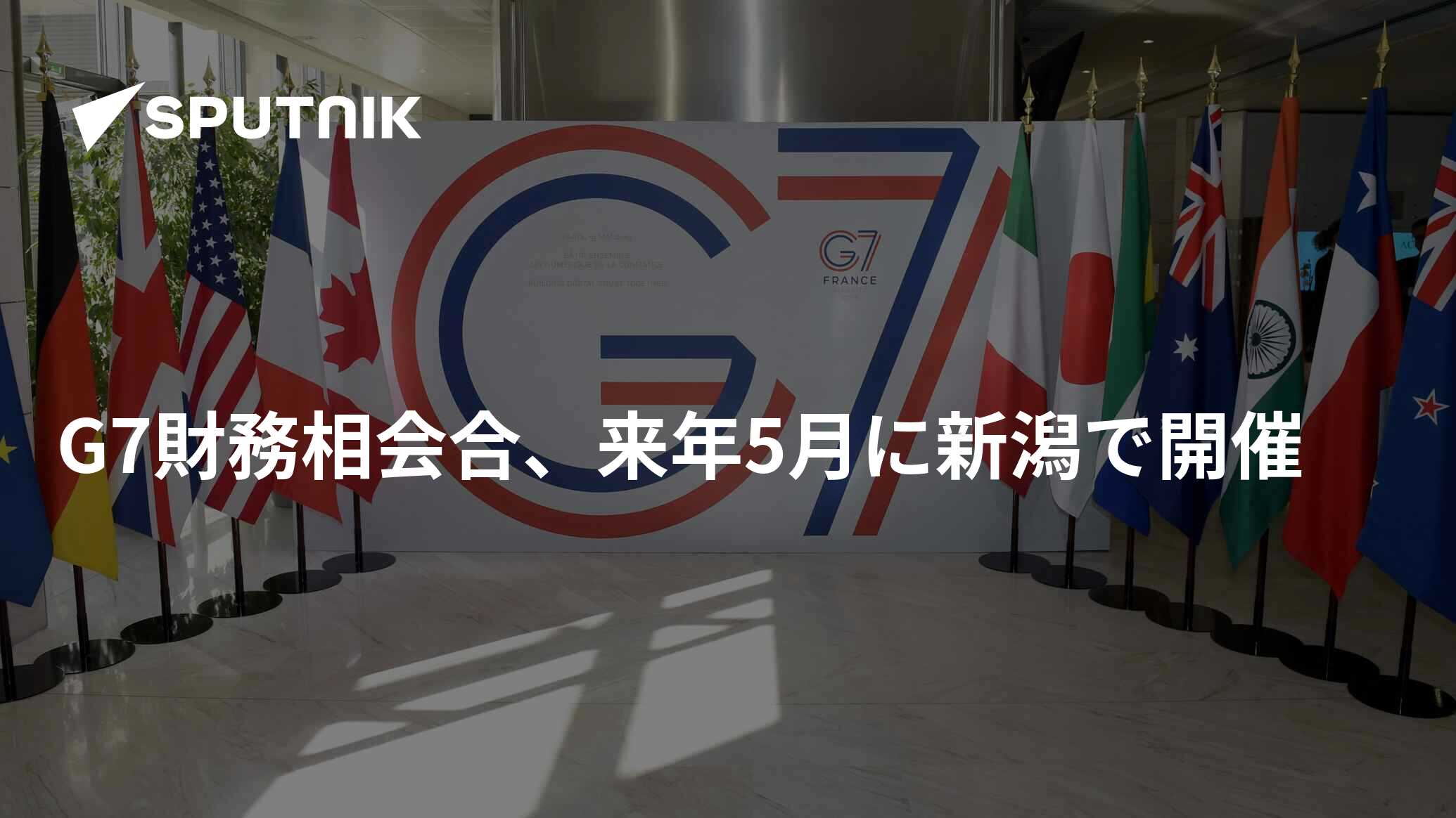 G7財務相会合、来年5月に新潟で開催 - 2022年10月14日, Sputnik 日本