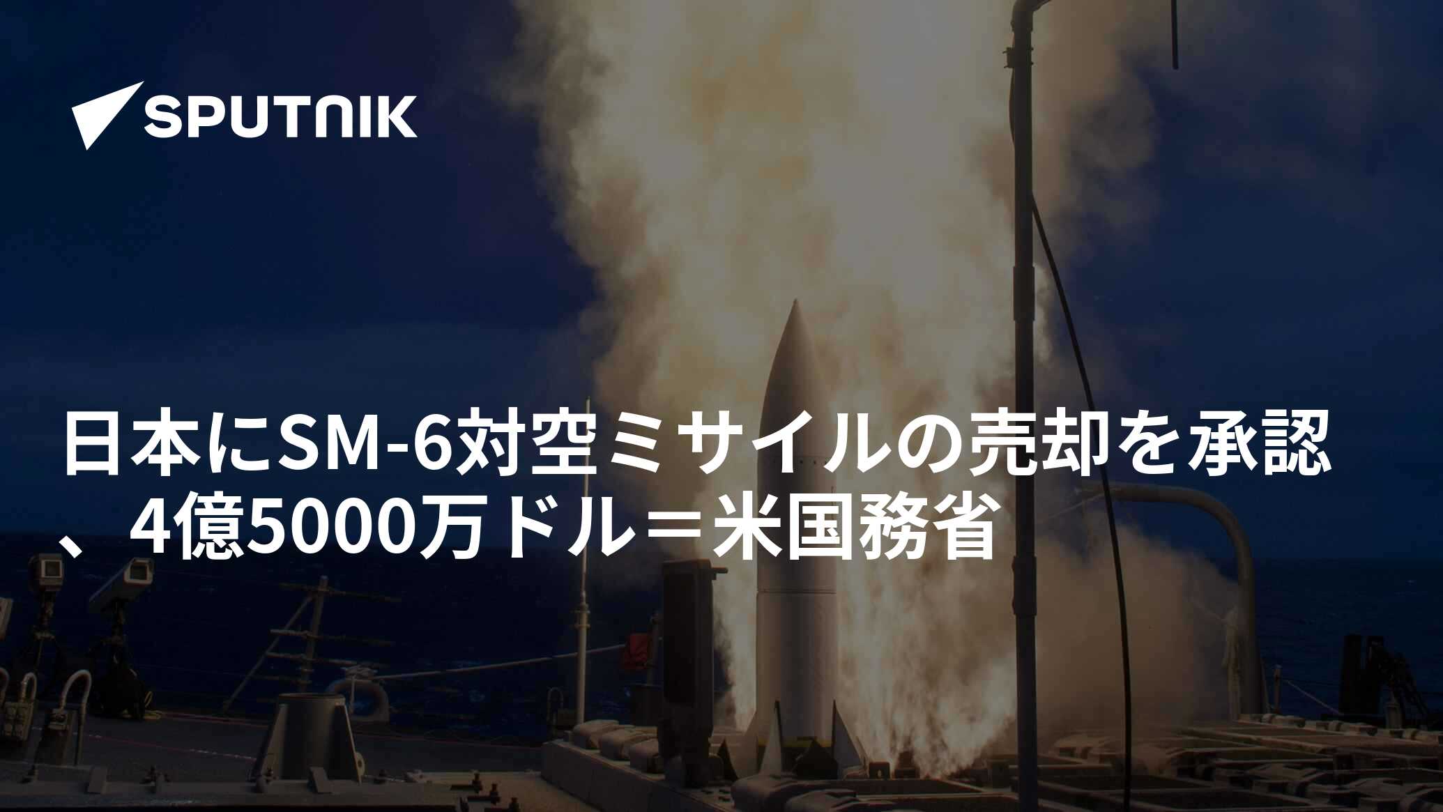 日本にSM-6対空ミサイルの売却を承認、4億5000万ドル＝米国務省 - 2022年10月21日, Sputnik 日本