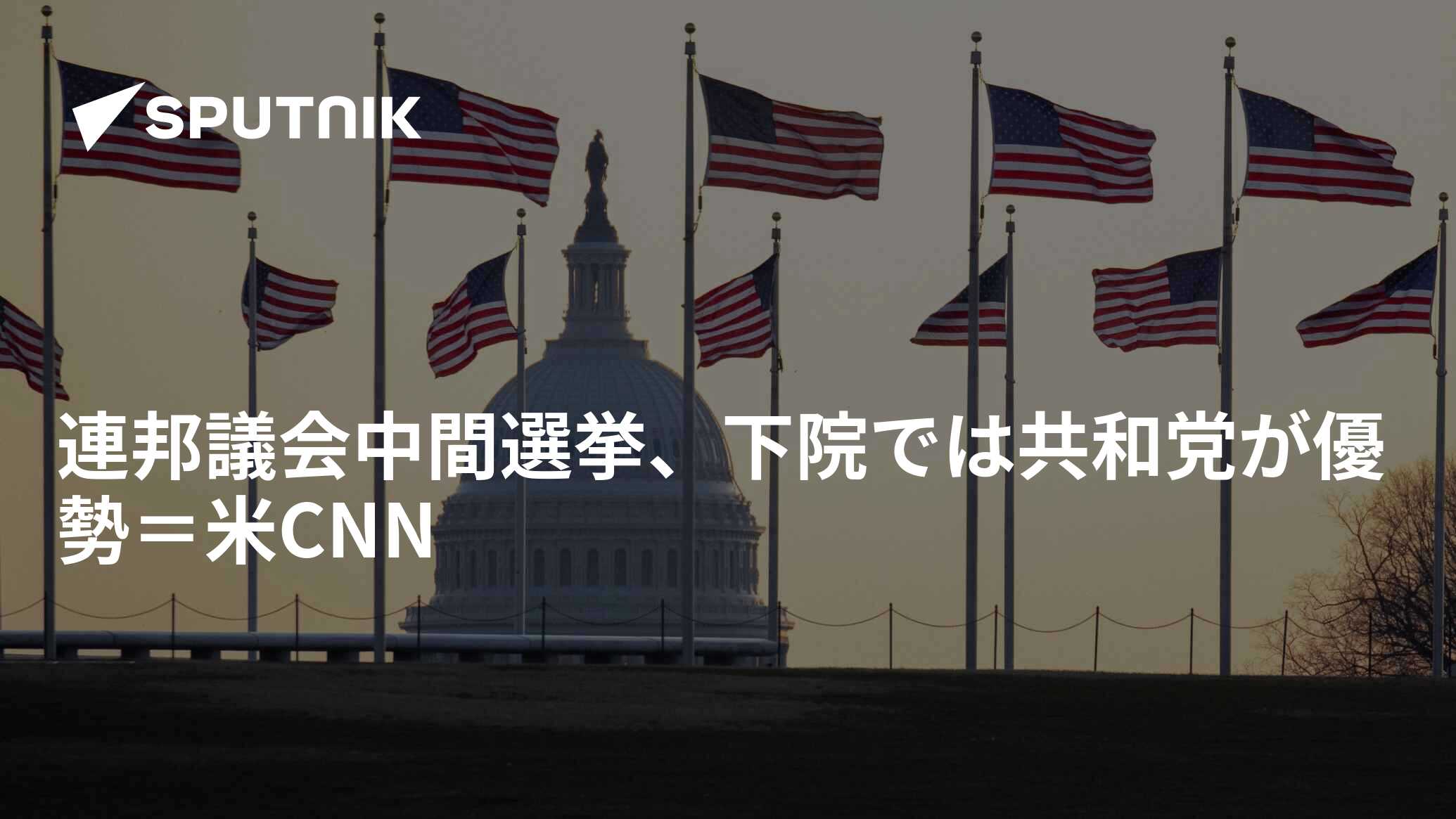 連邦議会中間選挙、下院では共和党が優勢＝米CNN - 2022年11月9日, Sputnik 日本