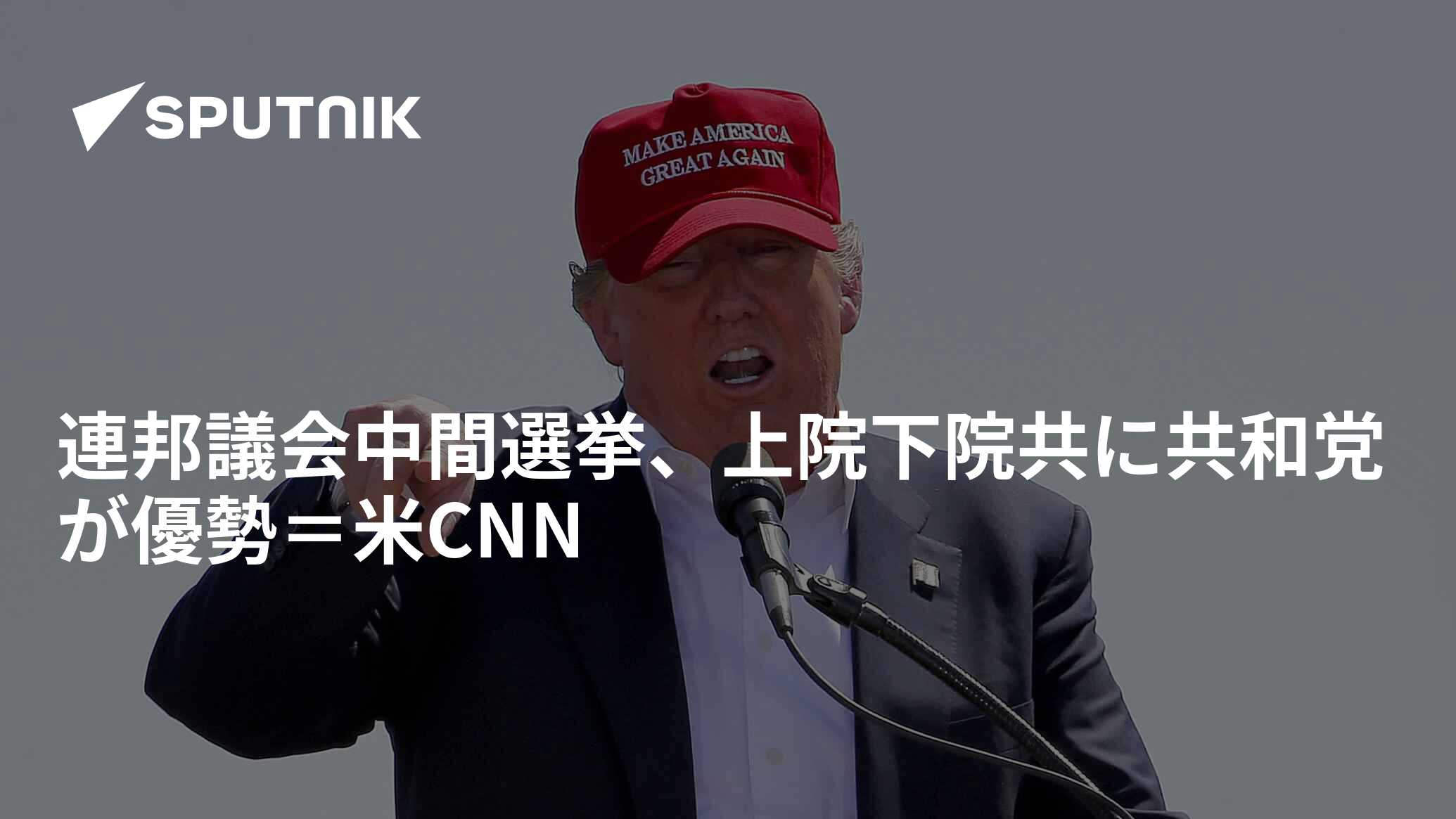 連邦議会中間選挙、上院下院共に共和党が優勢＝米CNN - 2022年11月9日, Sputnik 日本