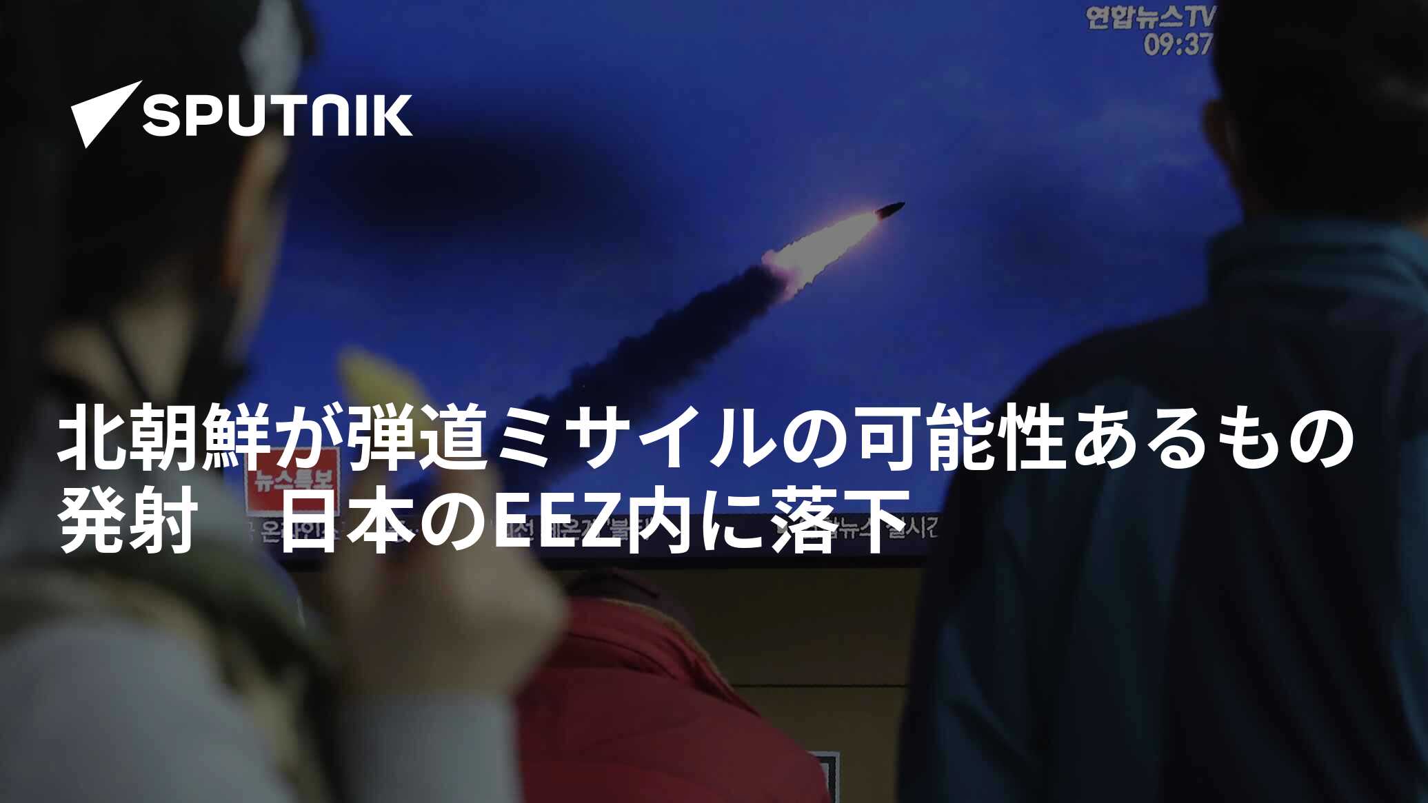 北朝鮮が弾道ミサイルの可能性あるもの発射 日本のEEZ内に落下 - 2022年11月18日, Sputnik 日本