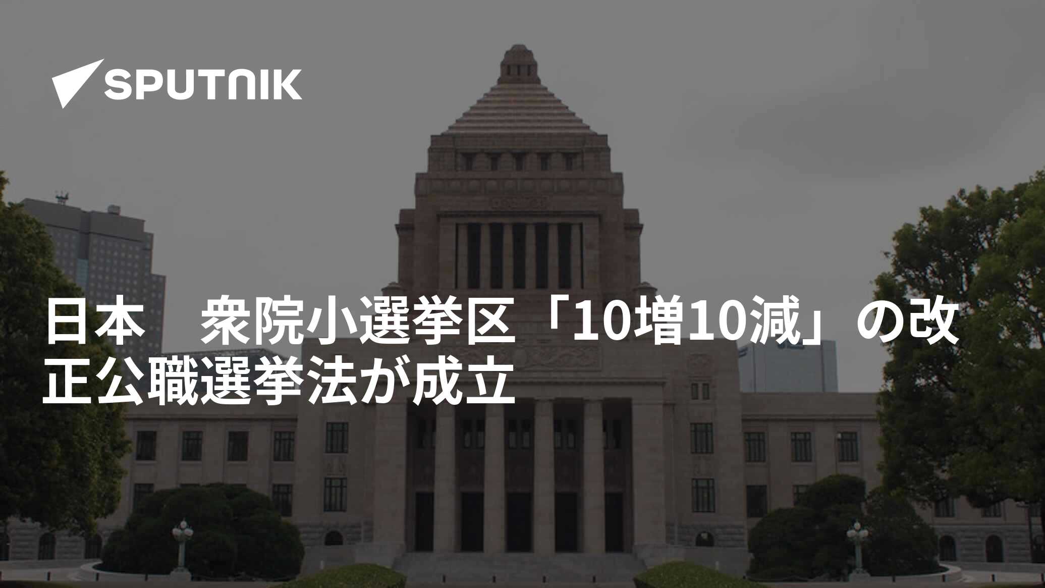 日本 衆院小選挙区「10増10減」の改正公職選挙法が成立 2022年11月18日 Sputnik 日本