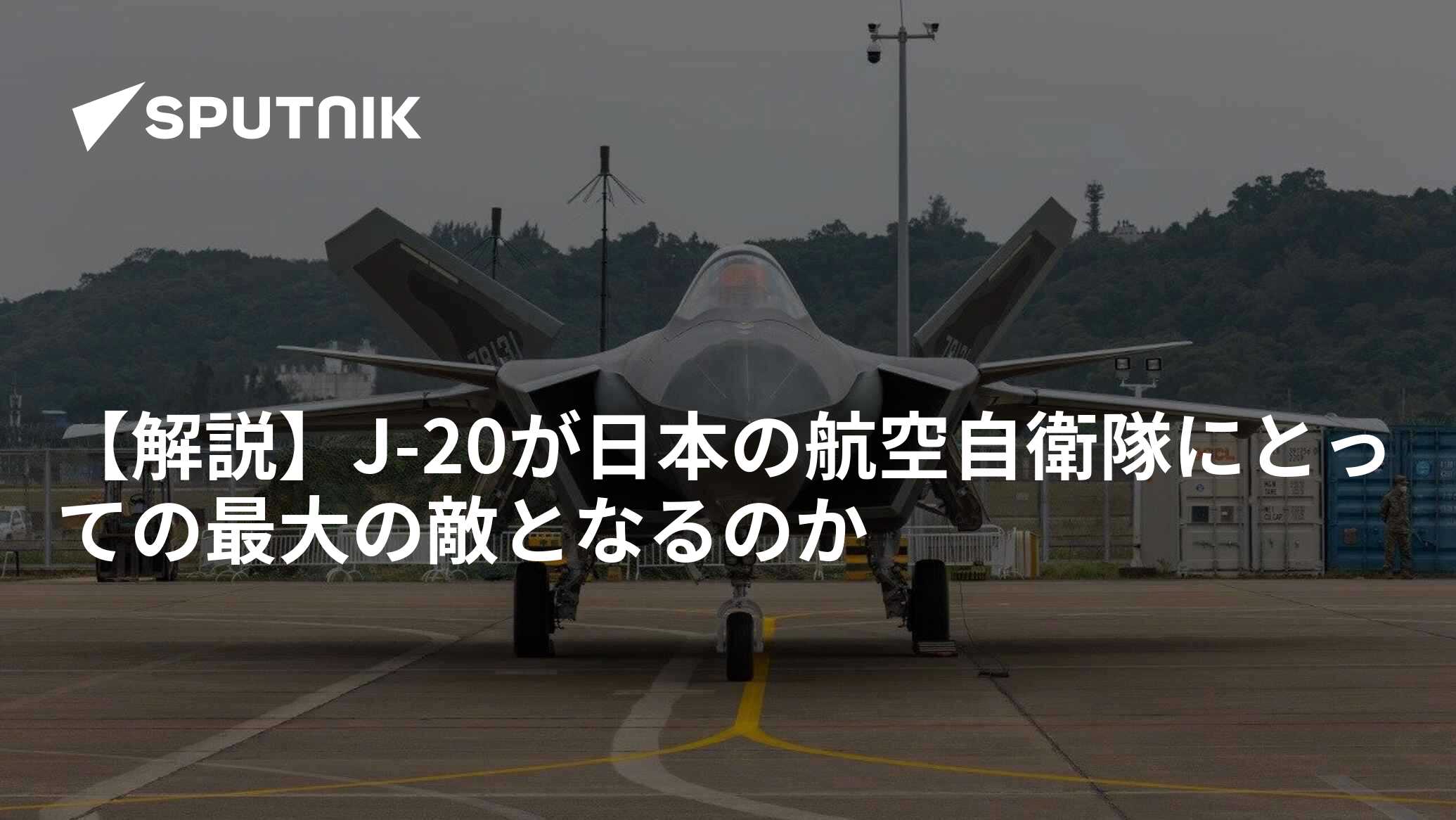 【解説】J-20が日本の航空自衛隊にとっての最大の敵となるのか - 2022年11月21日, Sputnik 日本