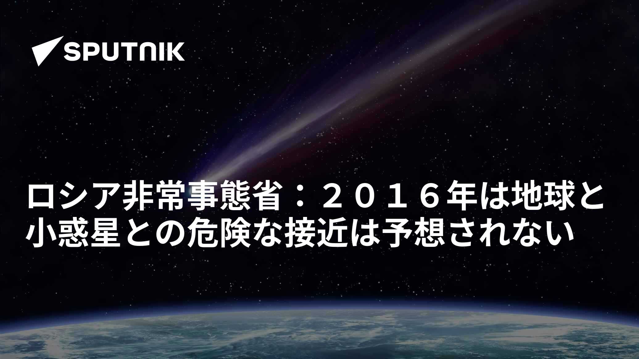 ロシア非常事態省：2016年は地球と小惑星との危険な接近は予想されない - 2016年1月6日, Sputnik 日本