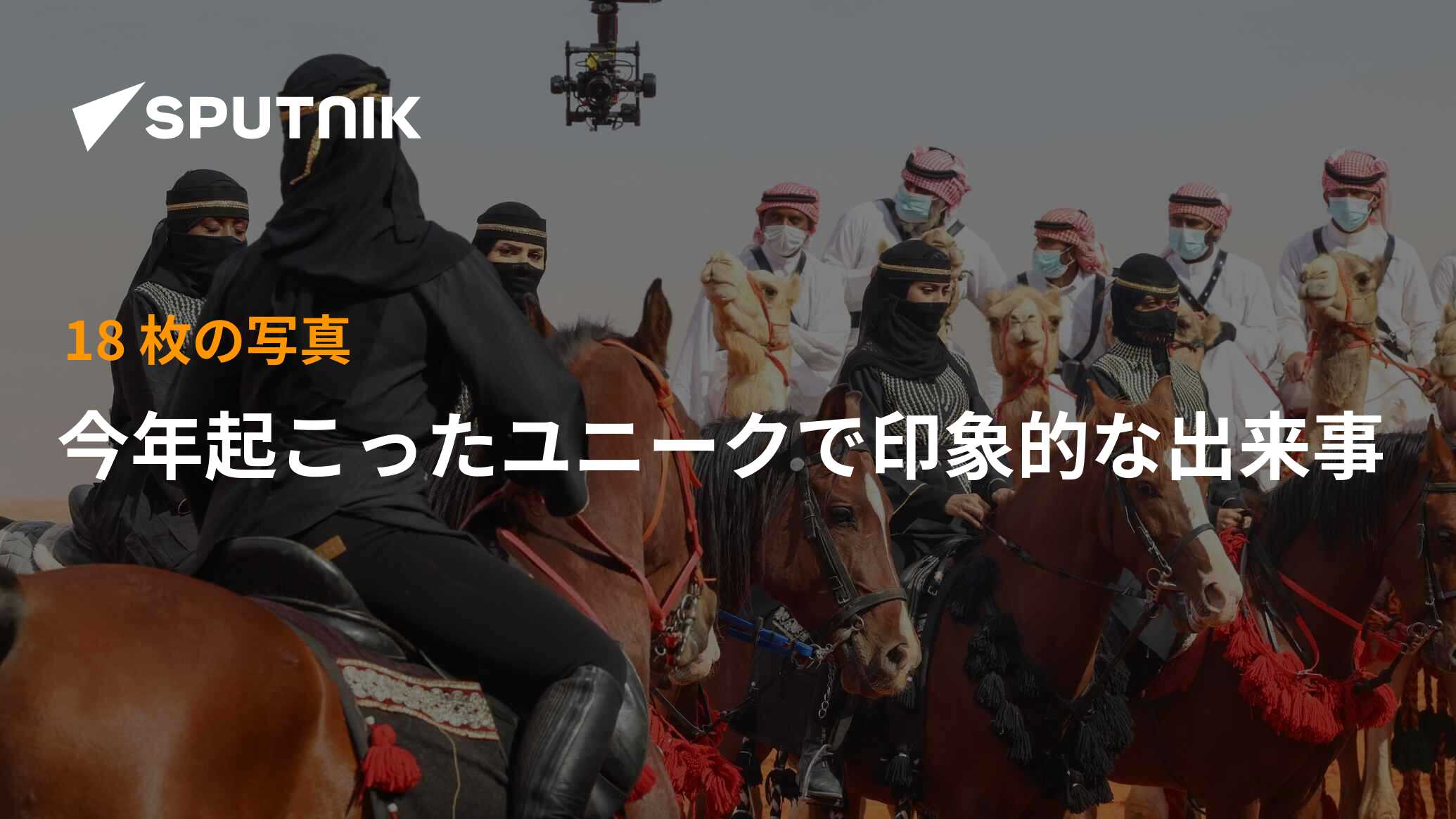 今年起こったユニークで印象的な出来事 - 2022年12月29日, Sputnik 日本