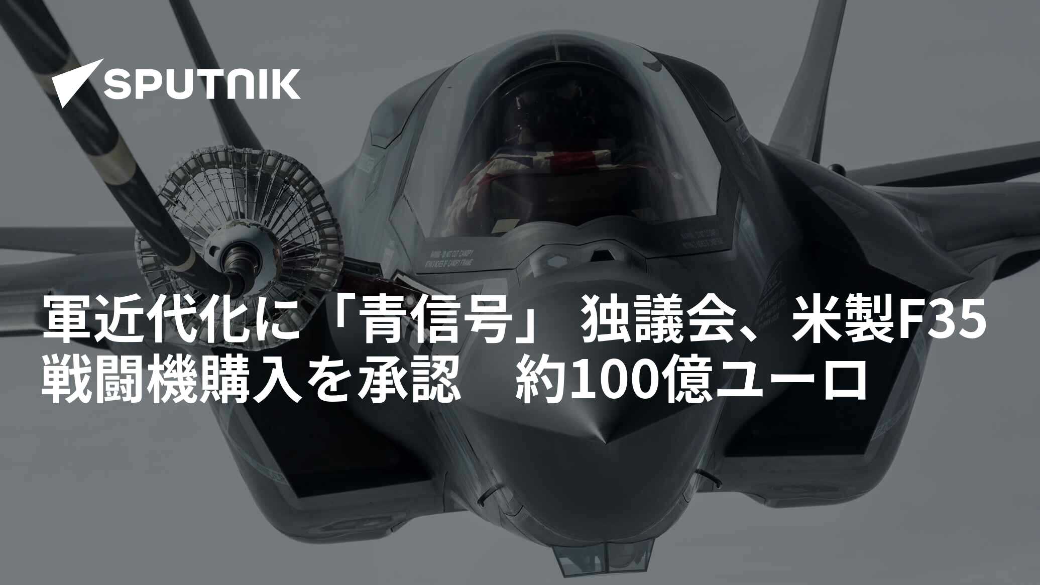 軍近代化に「青信号」 独議会、米製F35戦闘機購入を承認 約100億ユーロ - 2022年12月15日, Sputnik 日本