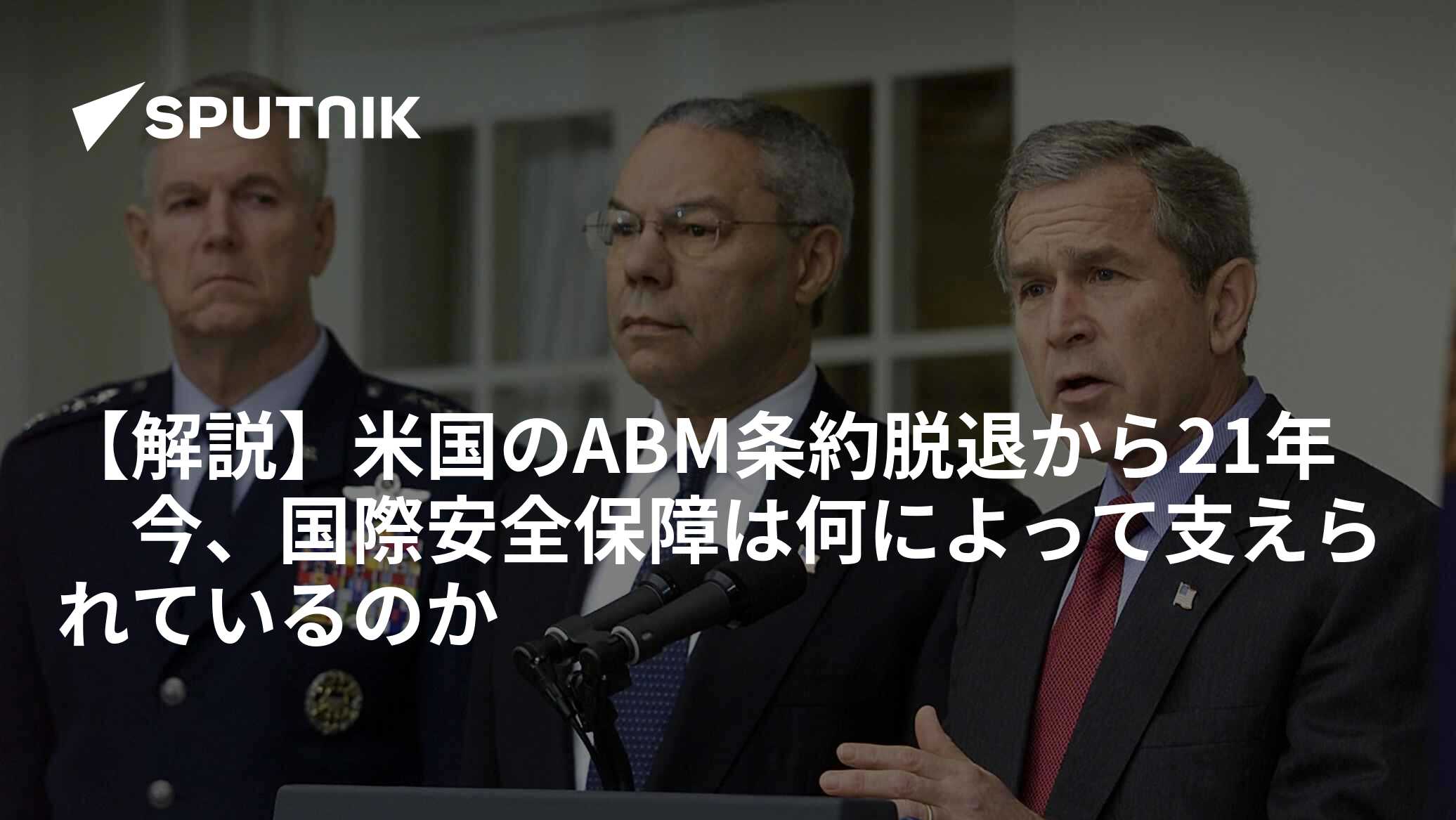 【解説】米国のABM条約脱退から21年 今、国際安全保障は何によって支えられているのか - 2022年12月16日, Sputnik 日本
