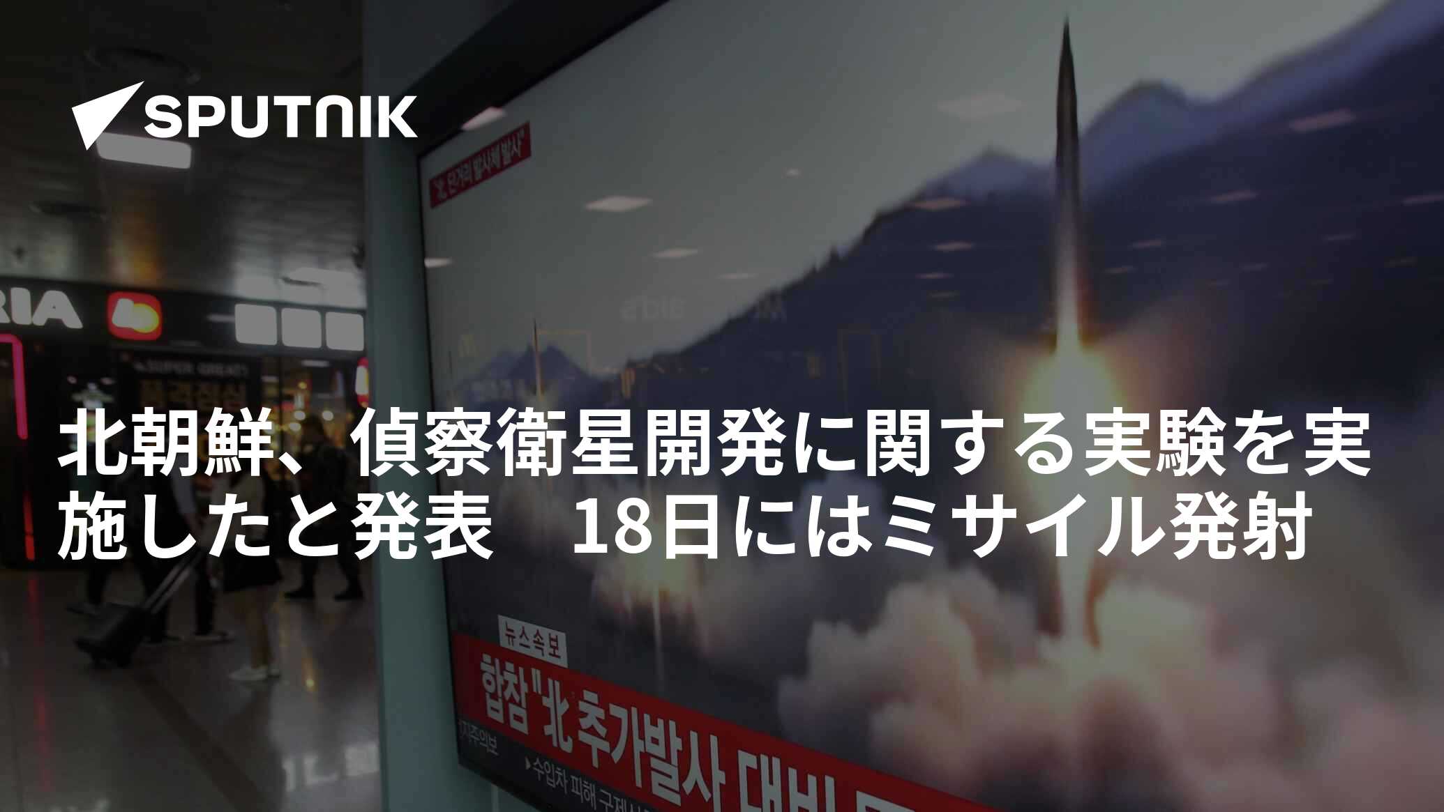 北朝鮮、偵察衛星開発に関する実験を実施したと発表 18日にはミサイル発射 2022年12月19日 Sputnik 日本