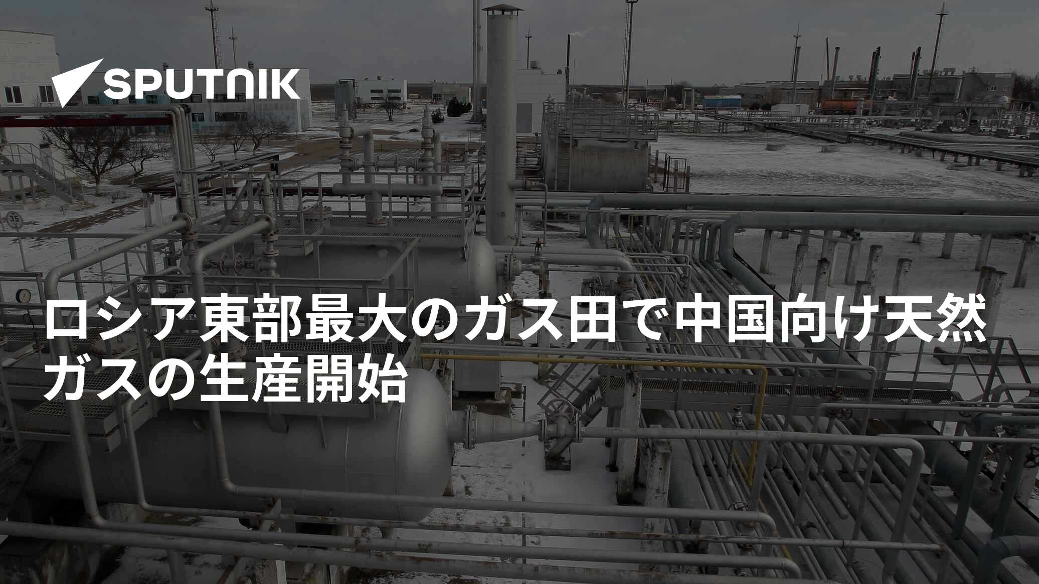 ロシア東部最大のガス田で中国向け天然ガスの生産開始 2022年12月22日 Sputnik 日本
