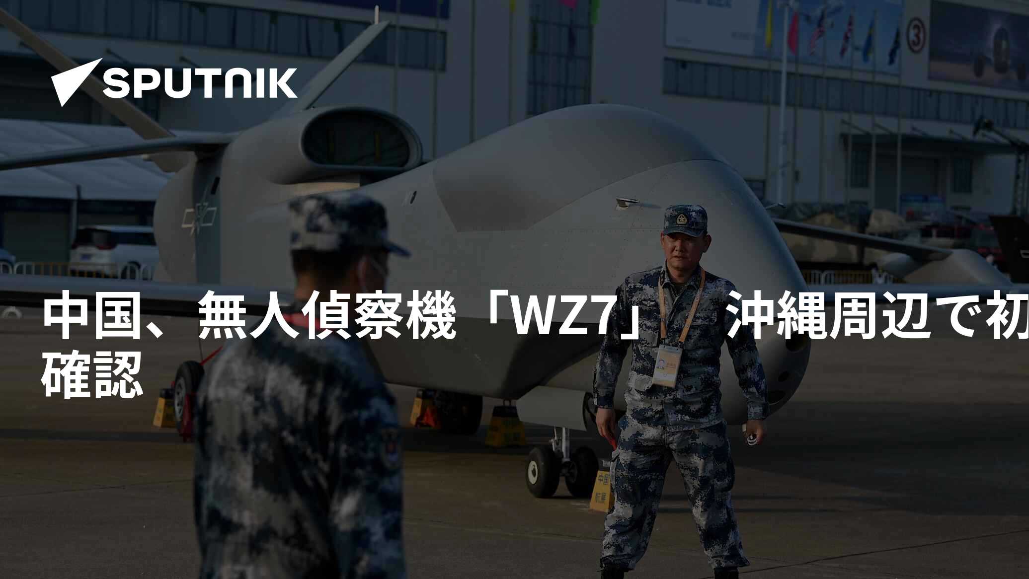 中国、無人偵察機「WZ7」 沖縄周辺で初確認 - 2023年1月1日, Sputnik 日本