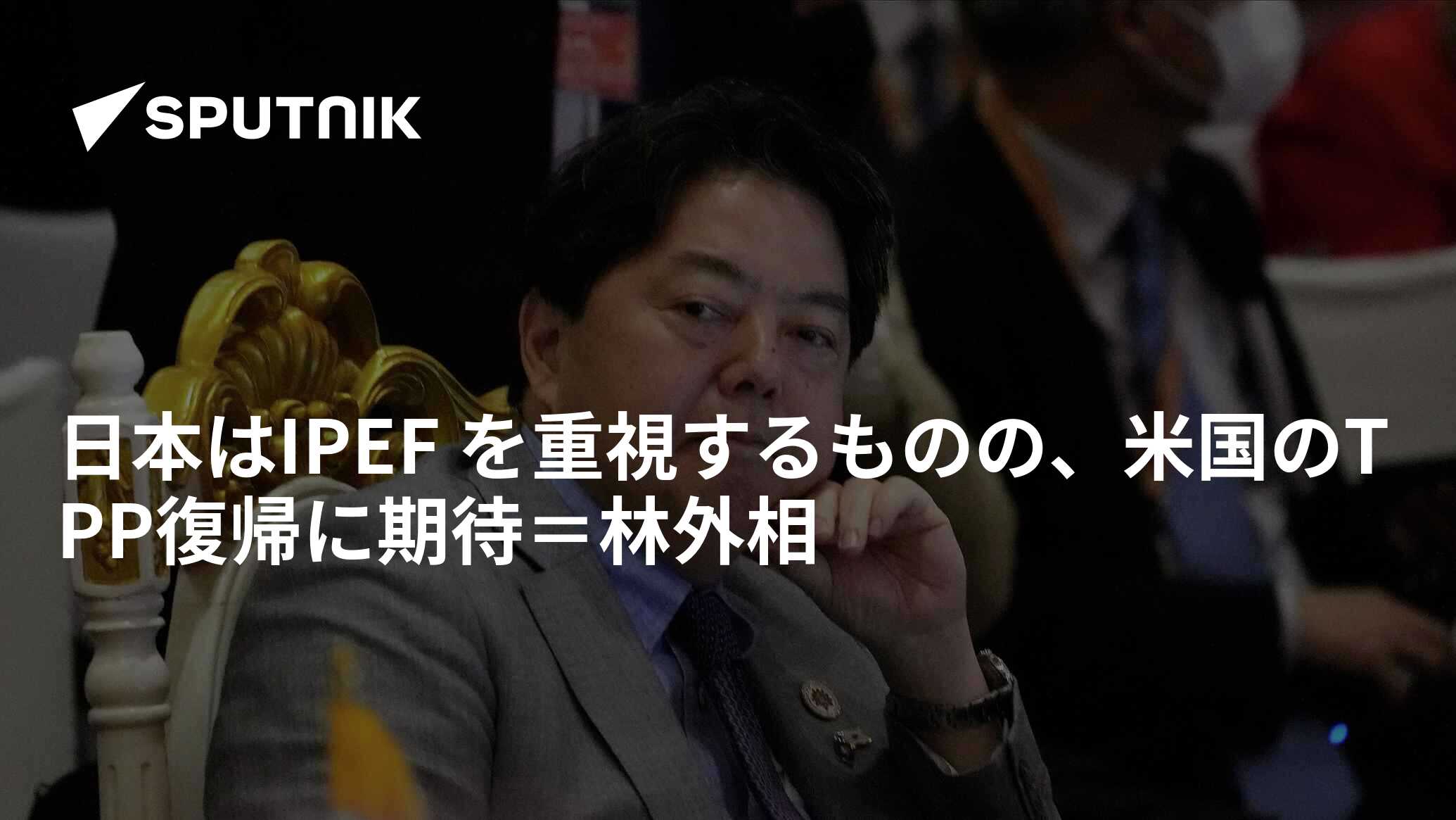 日本はIPEF を重視するものの、米国のTPP復帰に期待＝林外相 - 2023年1月12日, Sputnik 日本