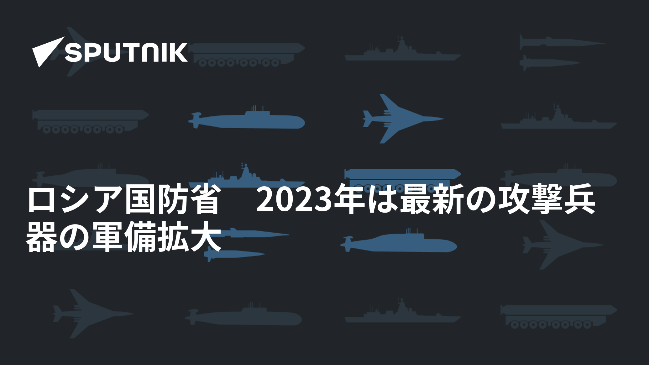 ロシア国防省 2023年は最新の攻撃兵器の軍備拡大 - 2023年1月12日, Sputnik 日本