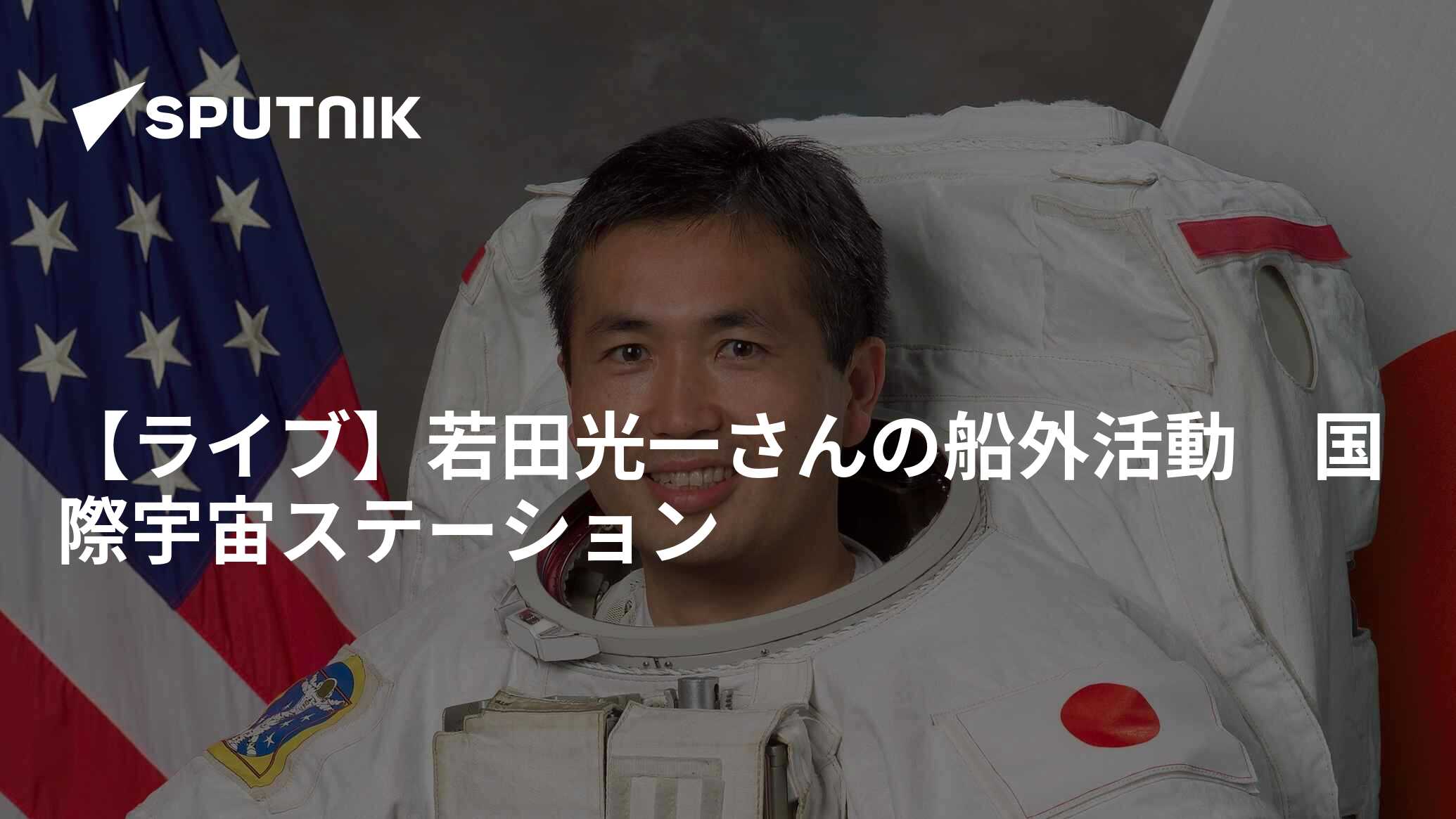 【ライブ】若田光一さんの船外活動 国際宇宙ステーション - 2023年1月20日, Sputnik 日本