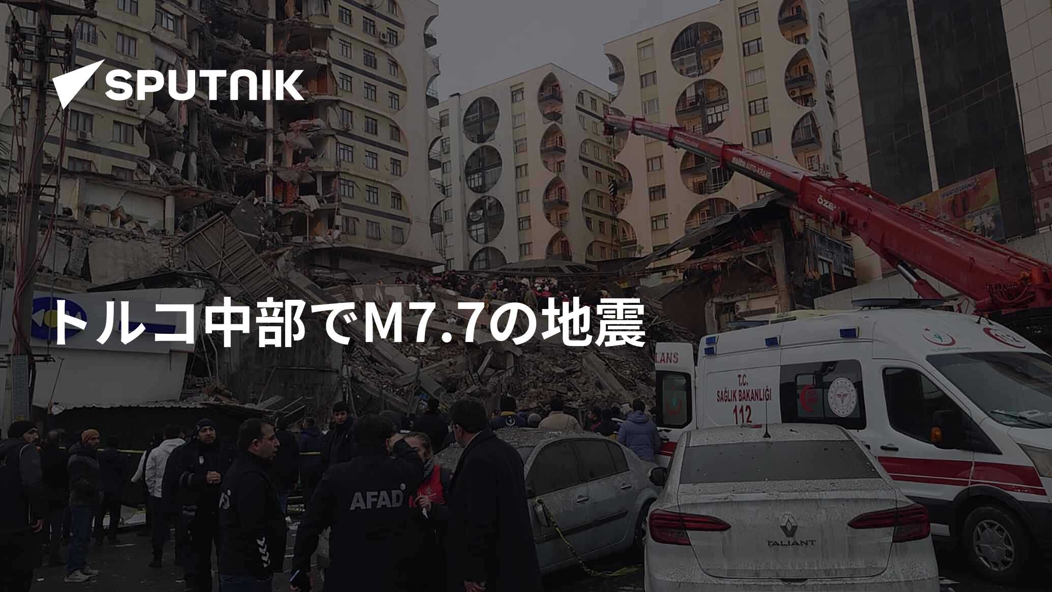トルコ中部でM7.7の地震 - 2023年2月6日, Sputnik 日本