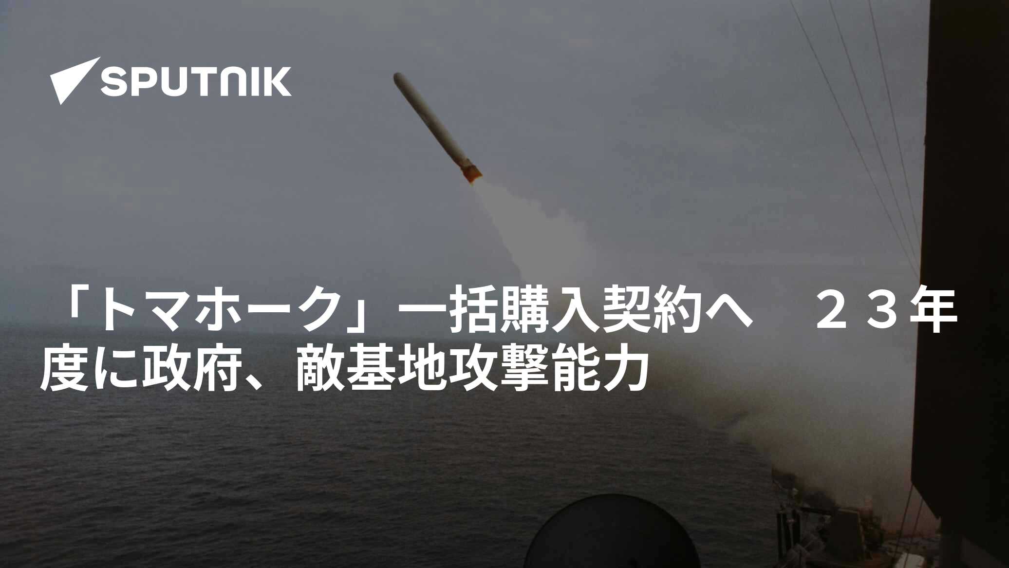 「トマホーク」一括購入契約へ 23年度に政府、敵基地攻撃能力 - 2023年2月14日, Sputnik 日本