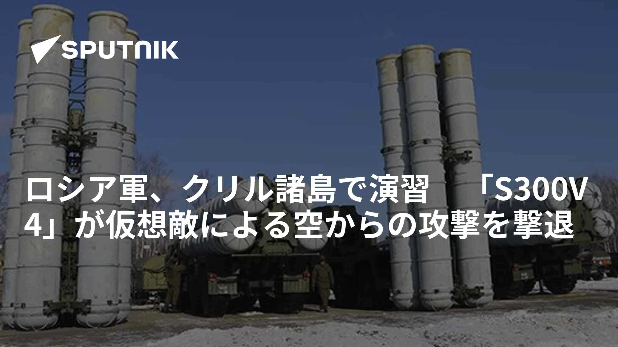 ロシア軍、クリル諸島で演習 「S300V4」が仮想敵による空からの攻撃を撃退 - 2023年2月14日, Sputnik 日本
