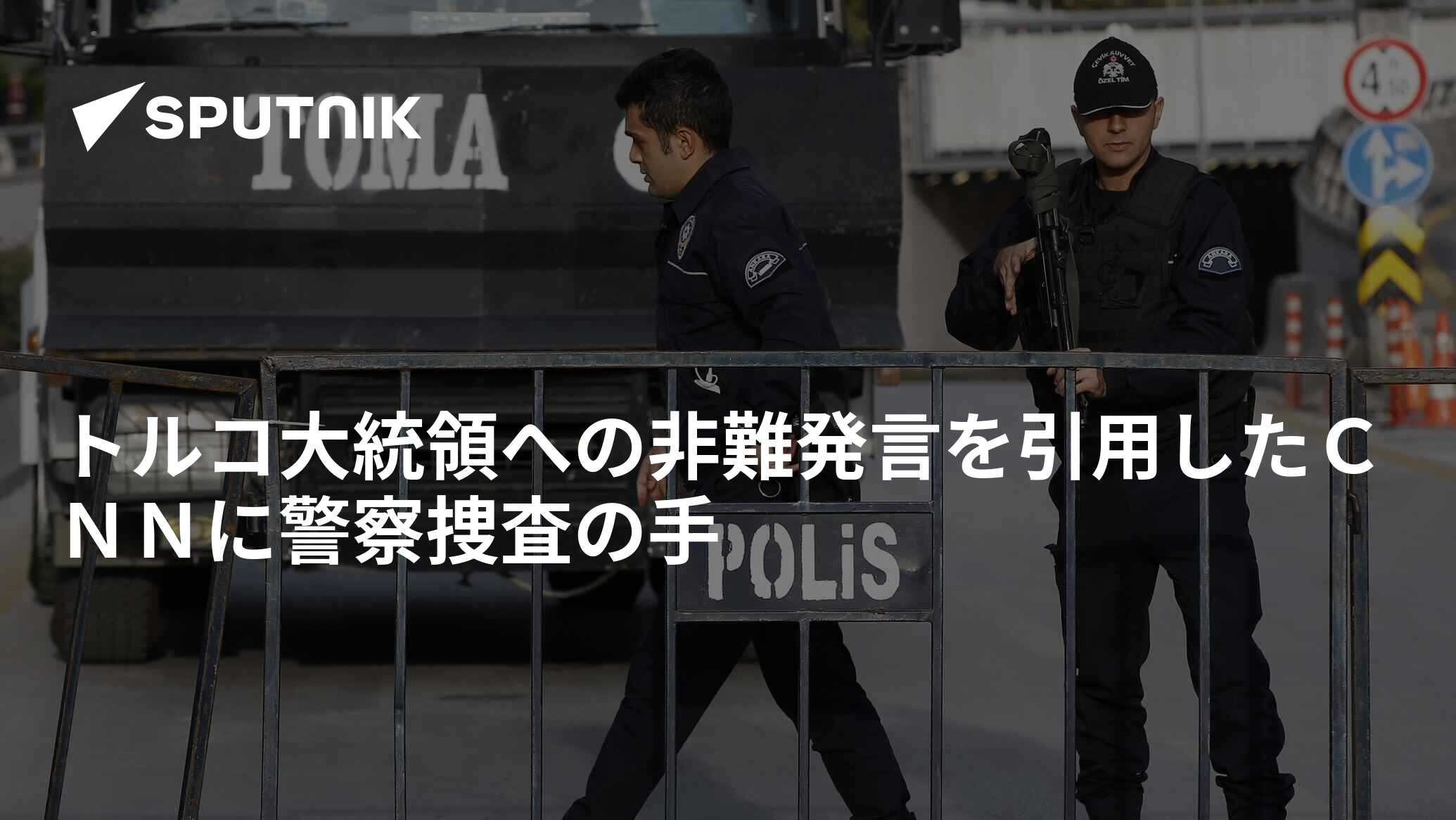 トルコ大統領への非難発言を引用したCNNに警察捜査の手 - 2016年1月26日, Sputnik 日本