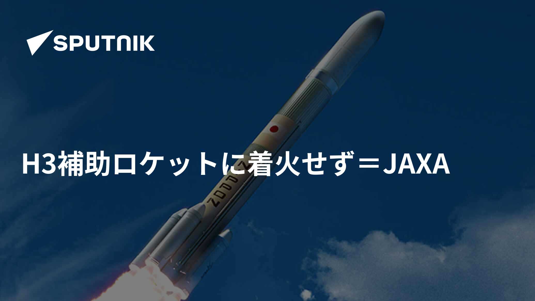 H3補助ロケットに着火せず＝JAXA - 2023年2月17日, Sputnik 日本