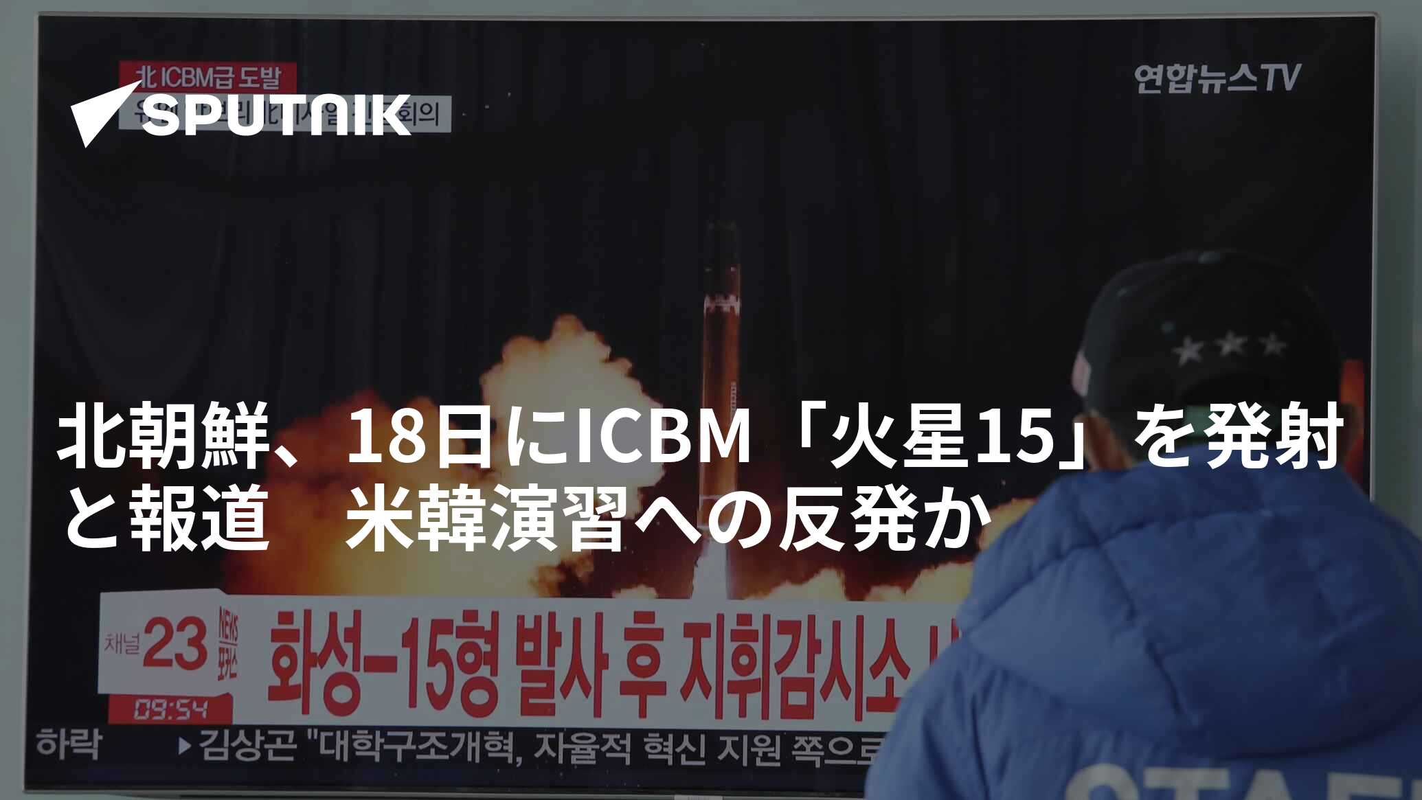 北朝鮮、18日にICBM「火星15」を発射と報道 米韓演習への反発か - 2023年2月19日, Sputnik 日本
