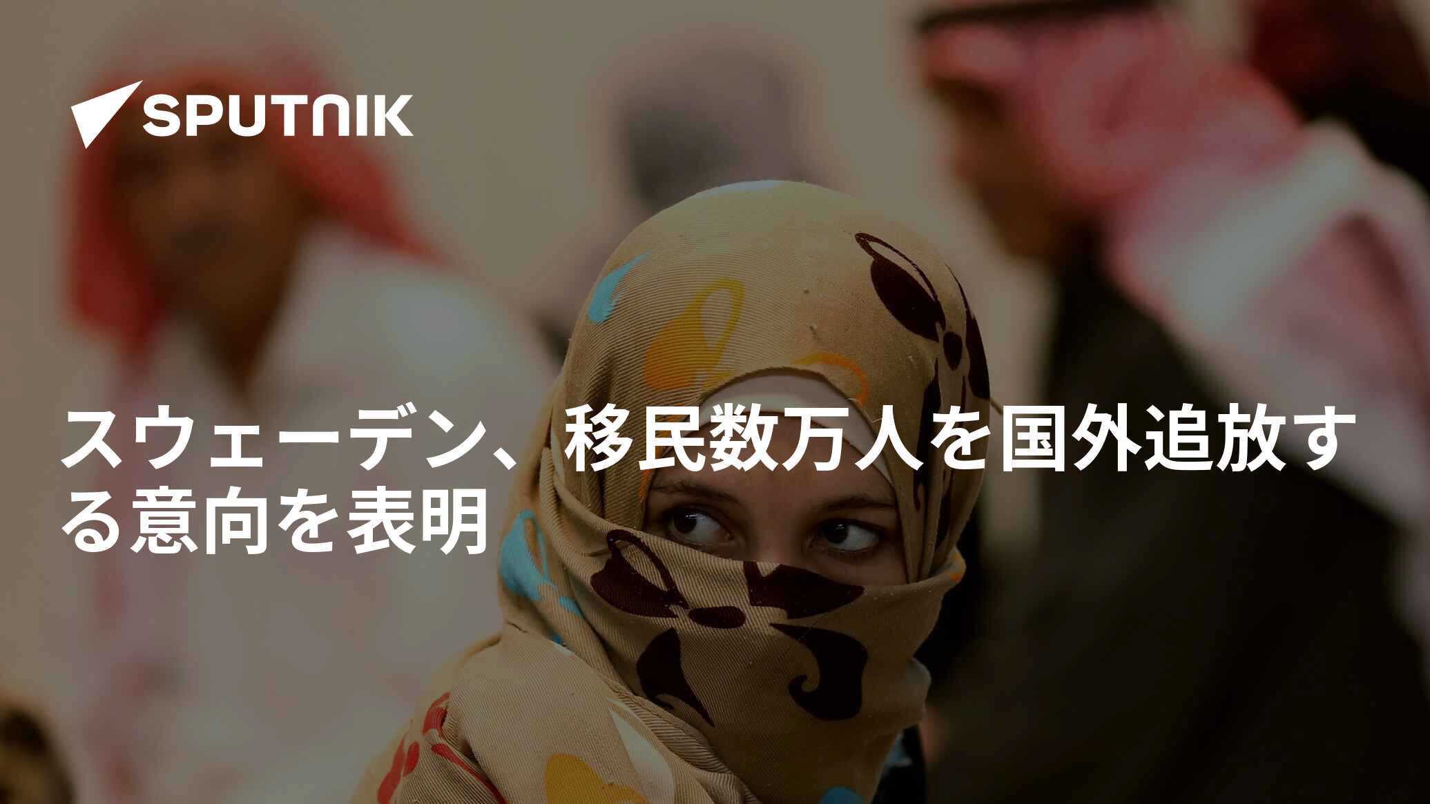 スウェーデン、移民数万人を国外追放する意向を表明 - 2016年1月28日, Sputnik 日本