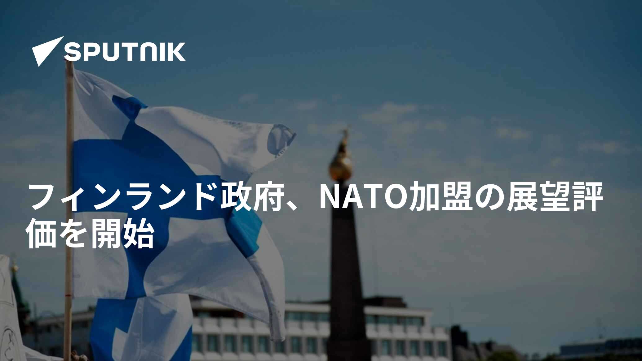 フィンランド政府、NATO加盟の展望評価を開始 - 2016年1月29日, Sputnik 日本