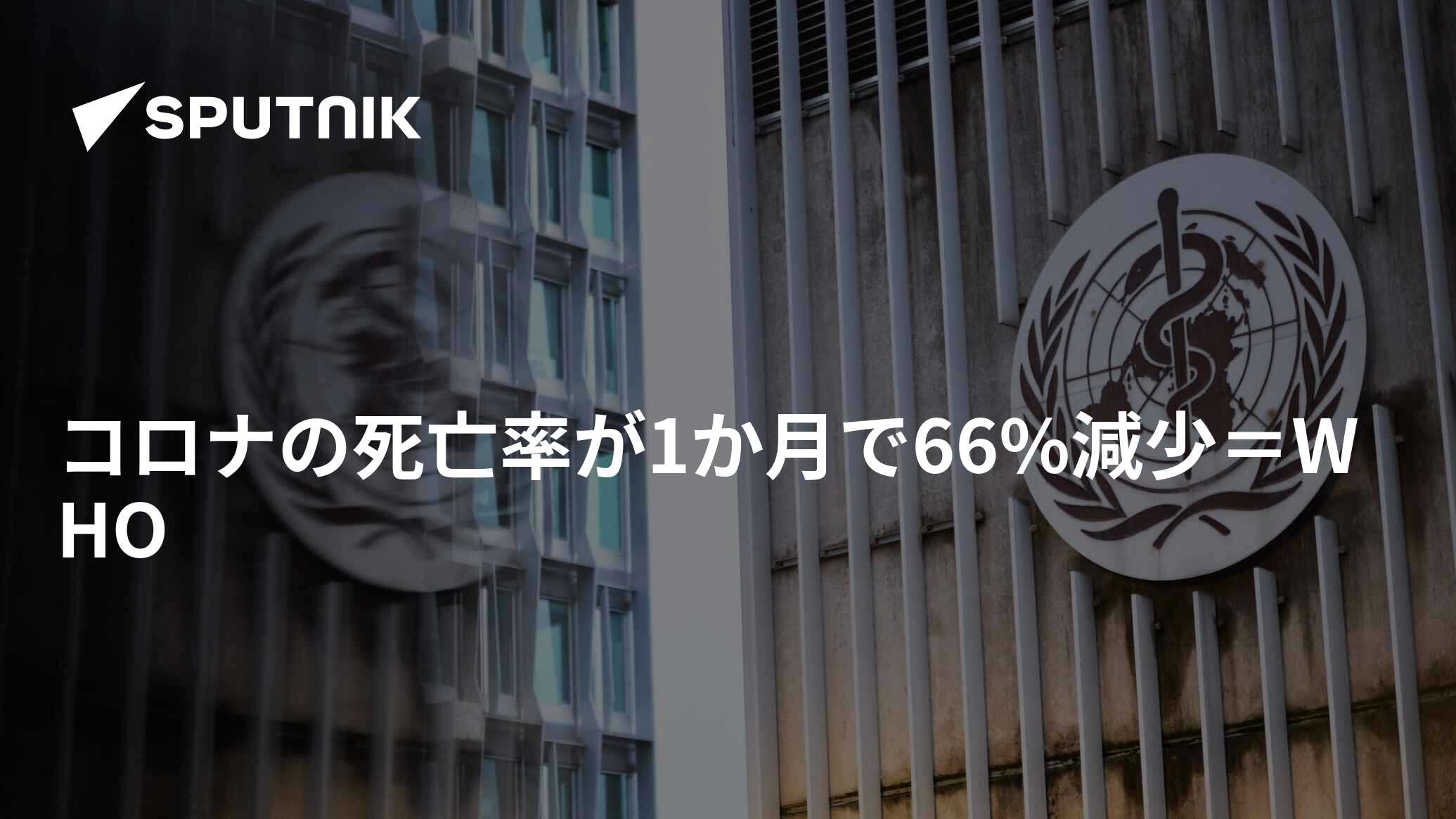 コロナの死亡率が1か月で66%減少＝WHO - 2023年3月2日, Sputnik 日本