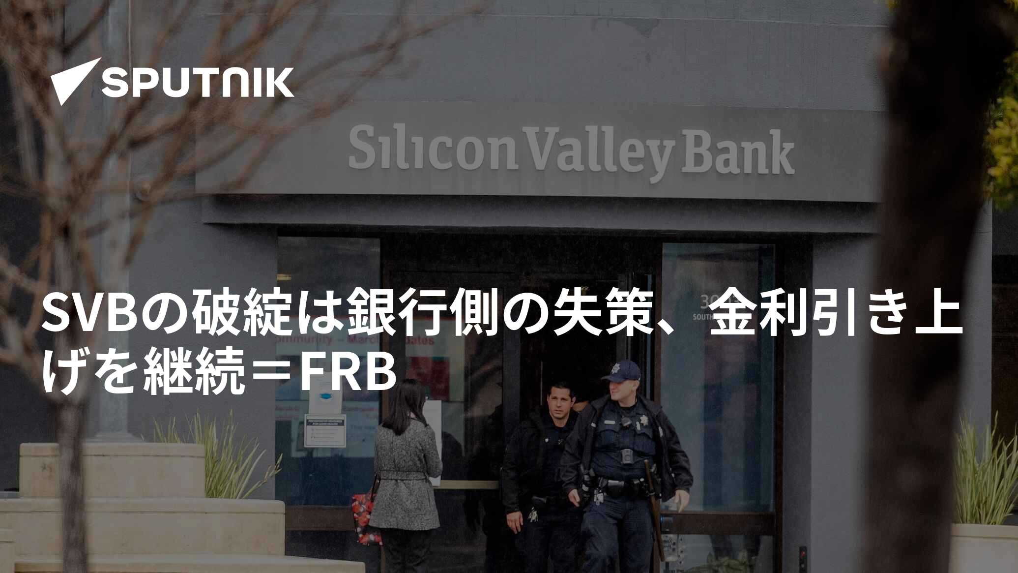 SVBの破綻は銀行側の失策、金利引き上げを継続＝FRB - 2023年3月23日, Sputnik 日本