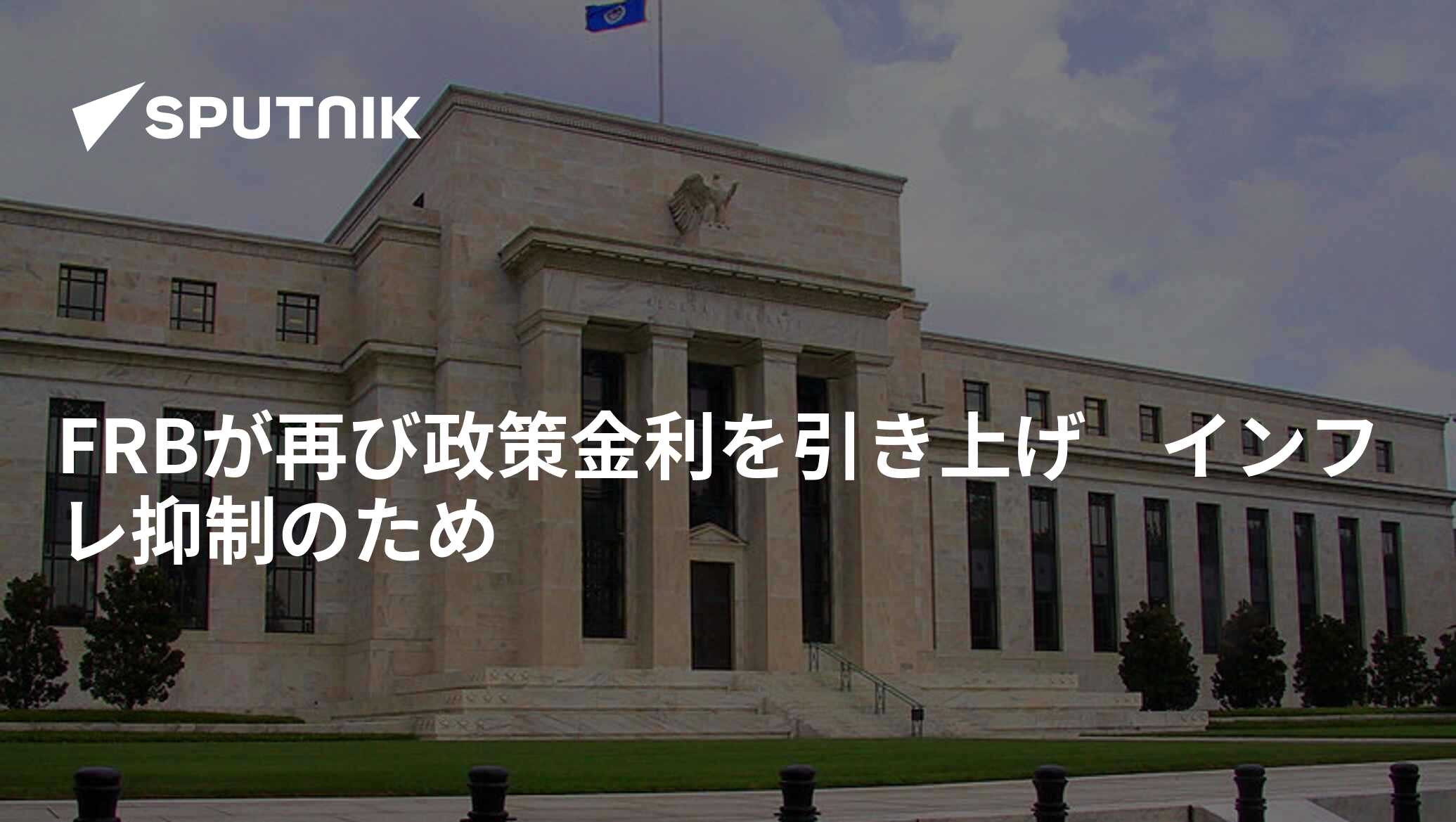 FRBが再び政策金利を引き上げ インフレ抑制のため - 2023年3月26日, Sputnik 日本