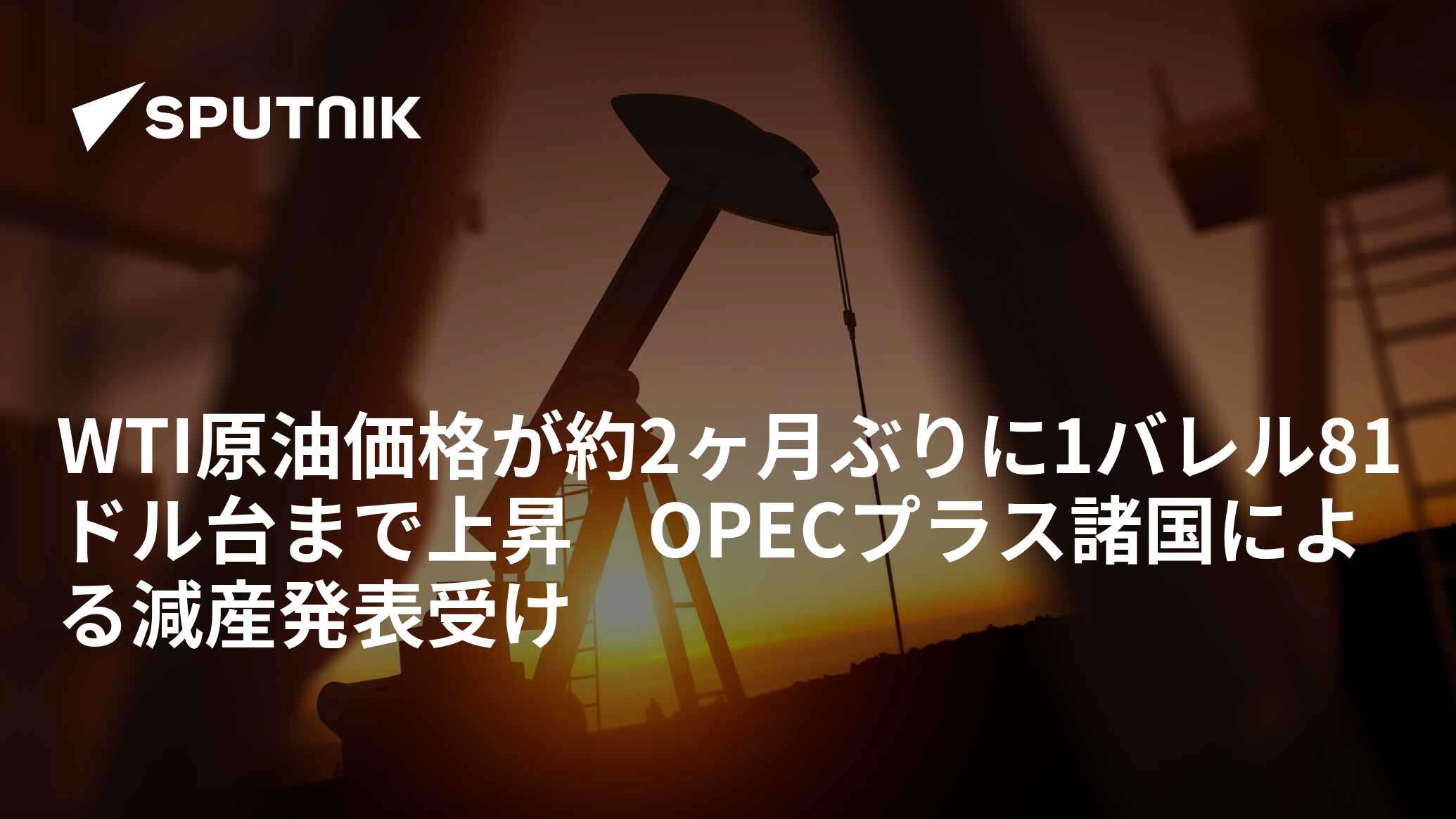 WTI原油価格が約2ヶ月ぶりに1バレル81ドル台まで上昇 OPECプラス諸国による減産発表受け - 2023年4月3日, Sputnik 日本